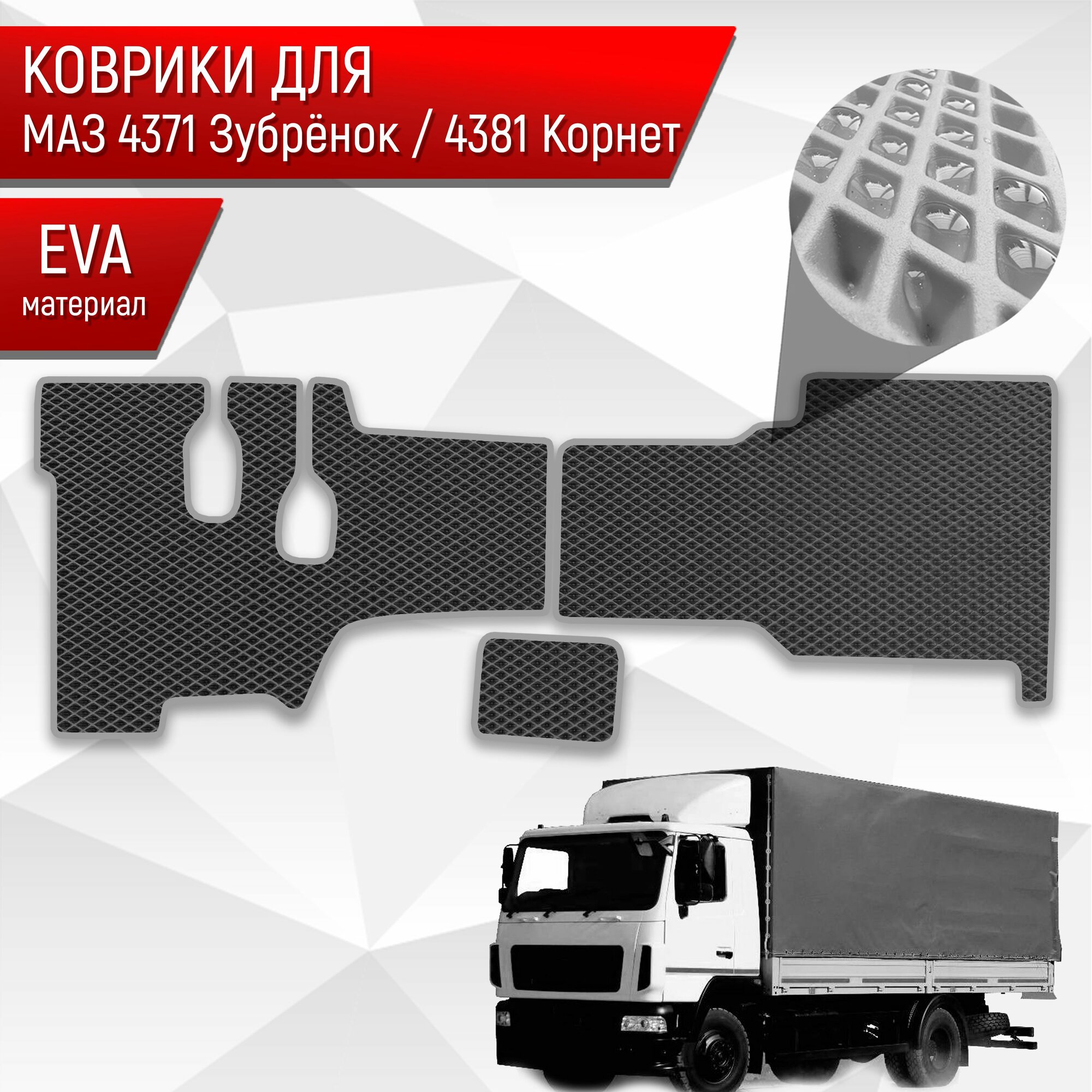 Коврики ЭВА Ромб в грузовик МАЗ 4371 " Зубрёнок " / 4381 " Корнет " Чёрный с Серым кантом