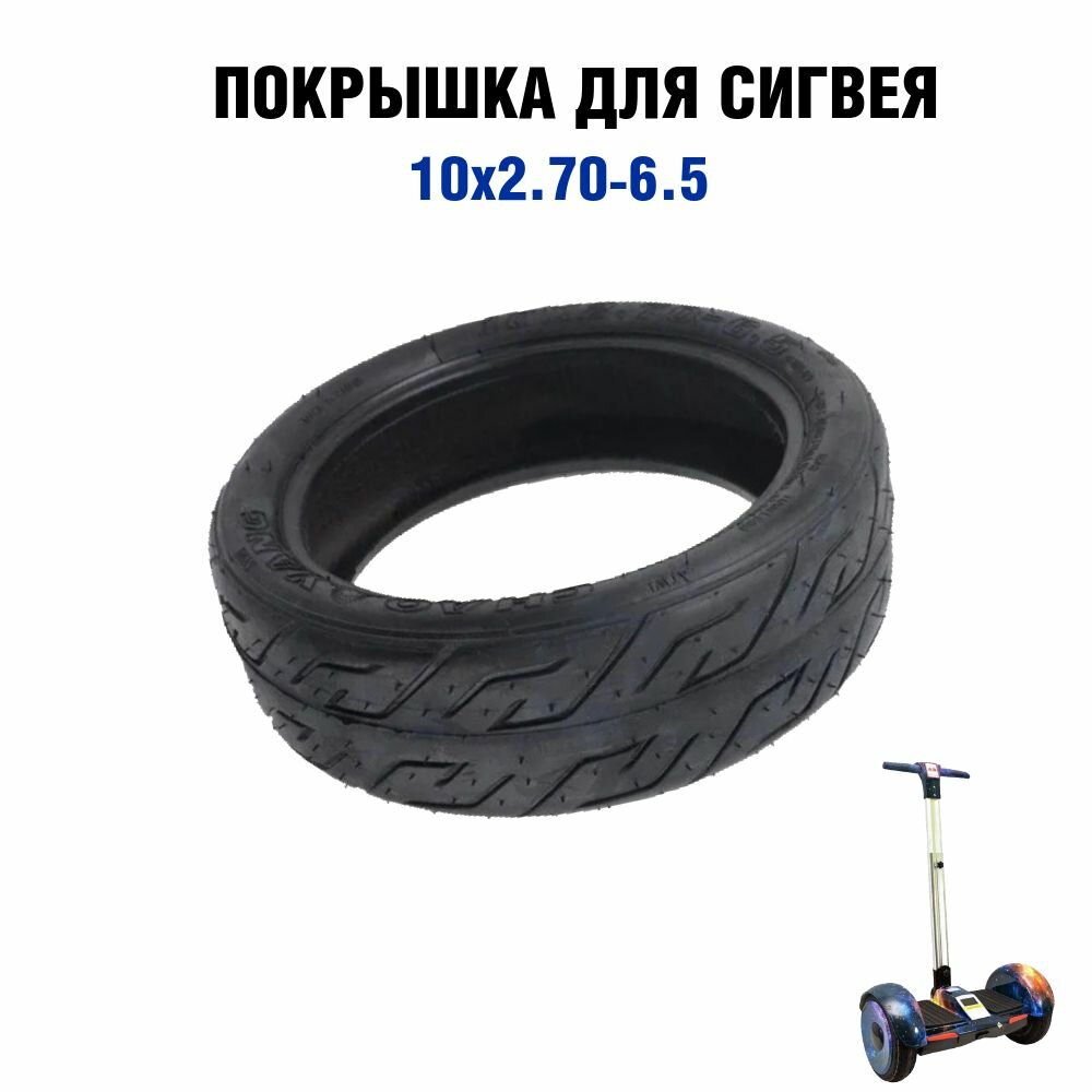 Покрышка (10х2.70-6.5) 255X70 для сигвеев