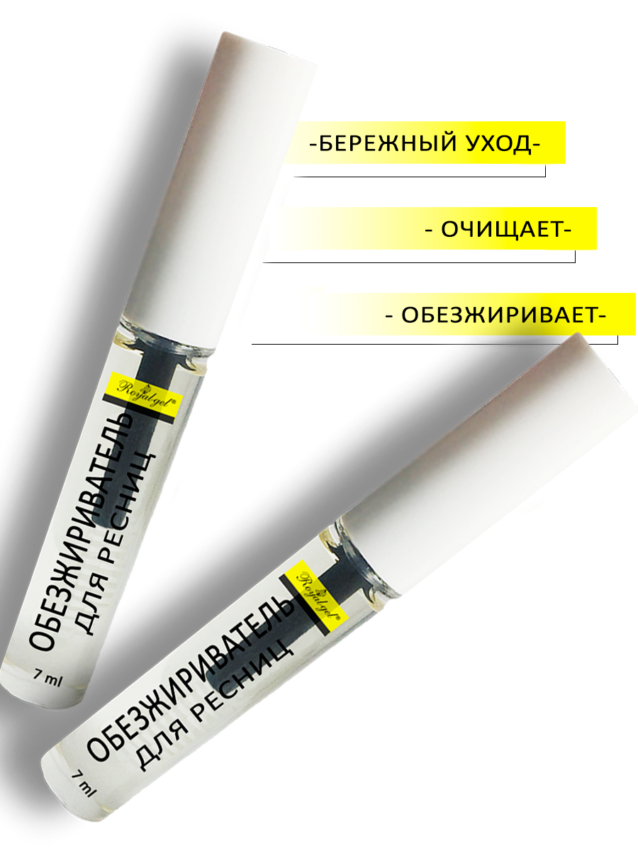 Обезжириватель для ресниц Royal-gel 7 мл.