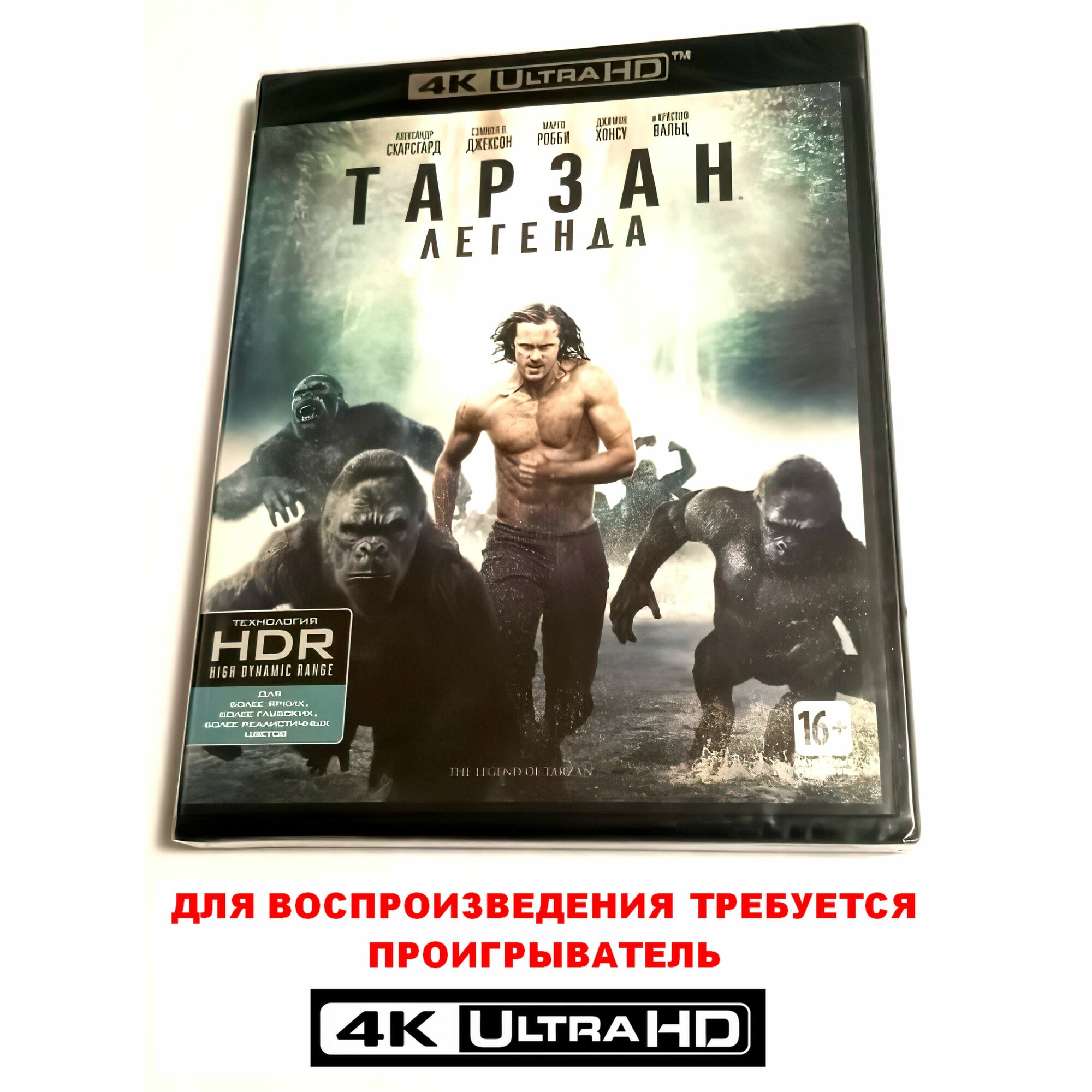 Фильм. Тарзан. Легенда (2016, 4K UHD Blu-ray диск) фэнтези, боевик, драма, мелодрама от Дэвида Йейтса с Александром Скарсгардом и Марго Робби / 16+, российское издание