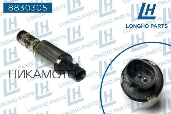 LONGHO 8830305 Клапан электромагн. положения распредвала Chevrolet Cruze 1,6/1,8/Aveo