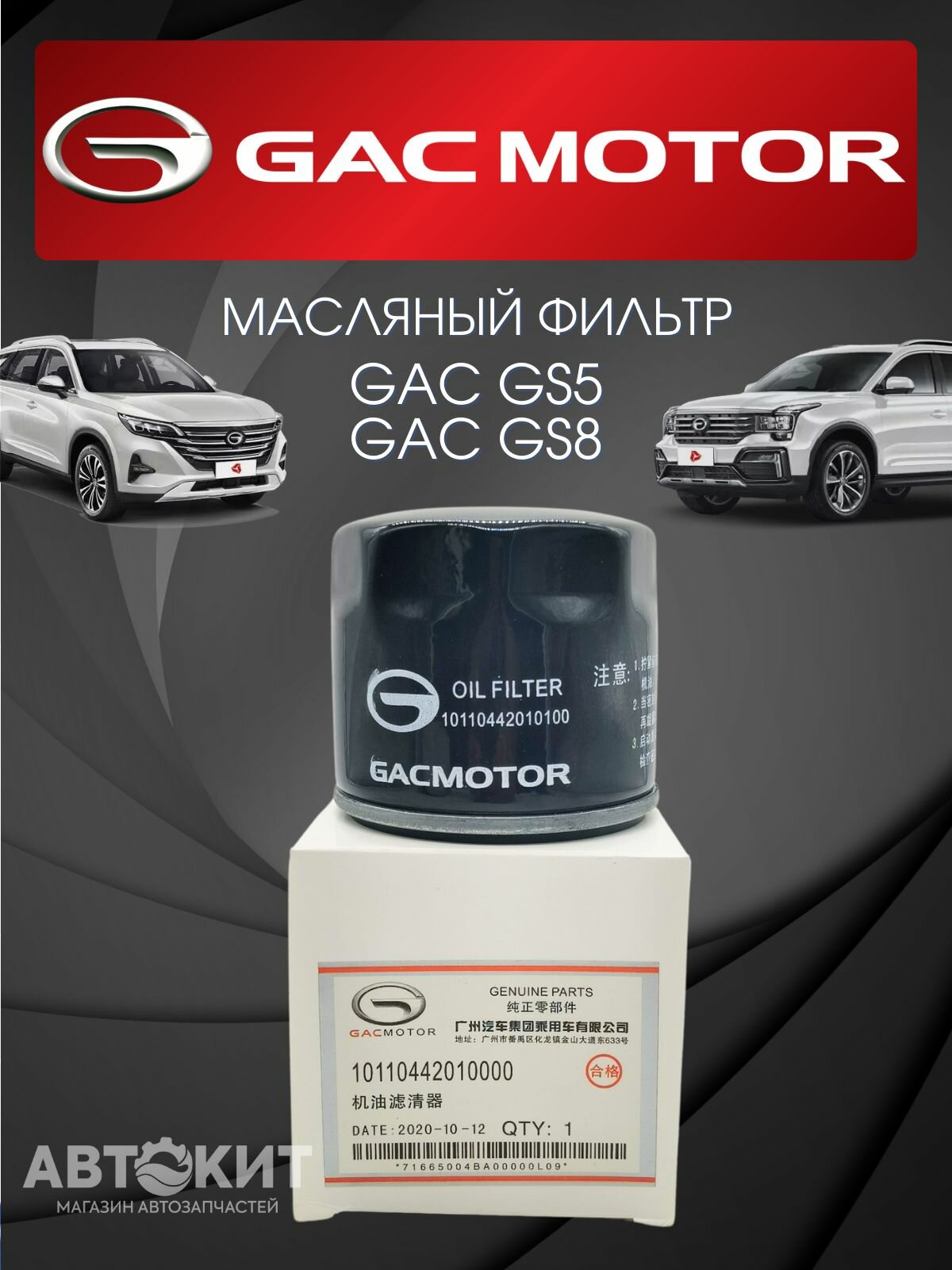 Фильтр масляный GAC GS5, GS8