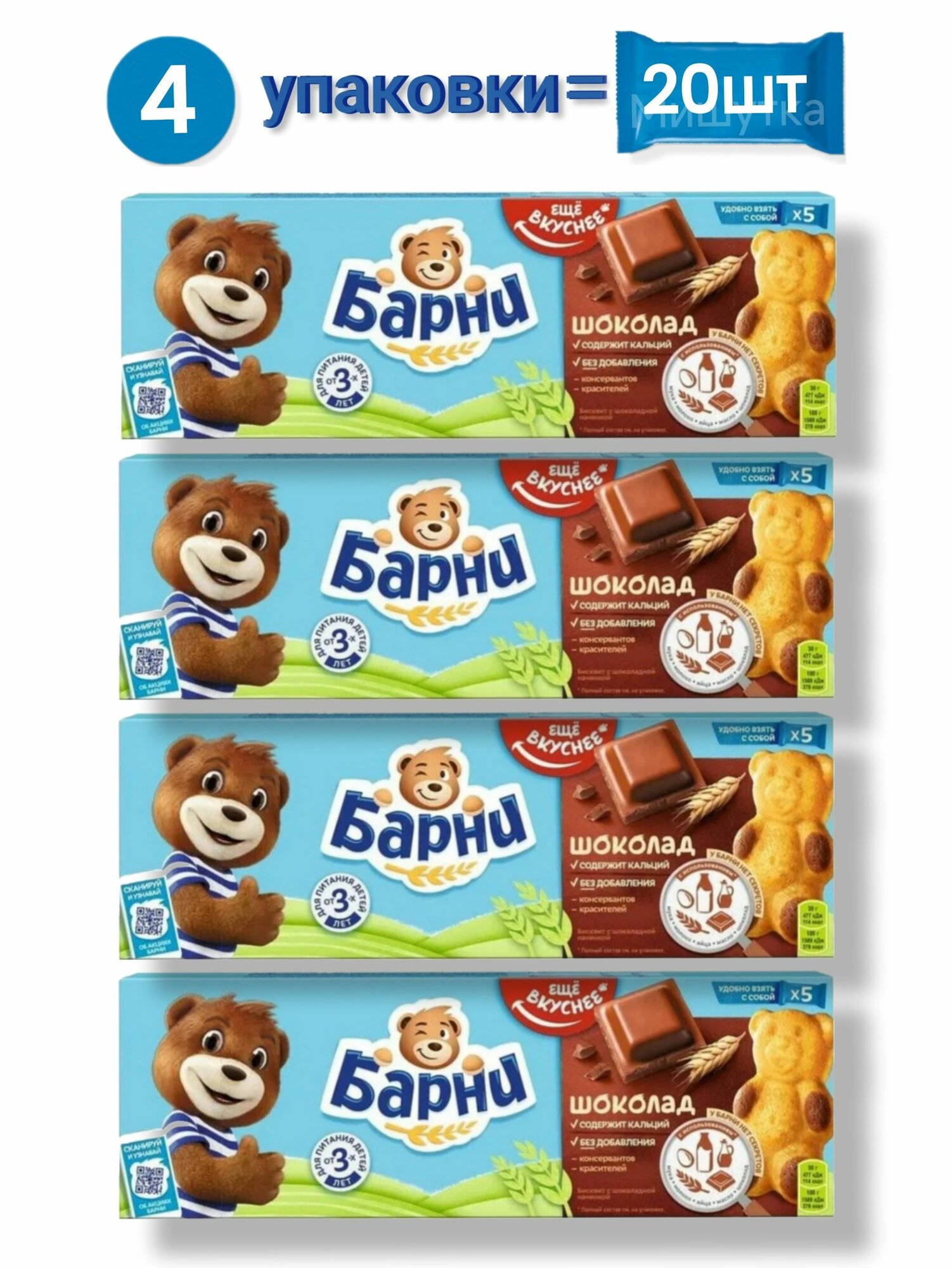 Пирожное Барни бисквитное с шоколадной начинкой / 4упаковок по 150гр / 20 пирожных