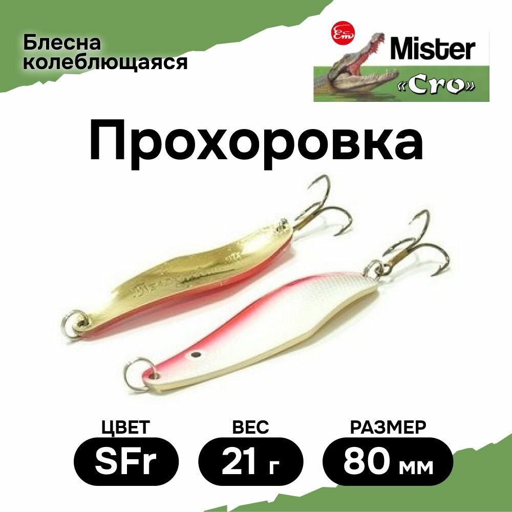 Блесна Mister Cro прохоровка, 80/21 SFr, блесна на щуку, колебалка