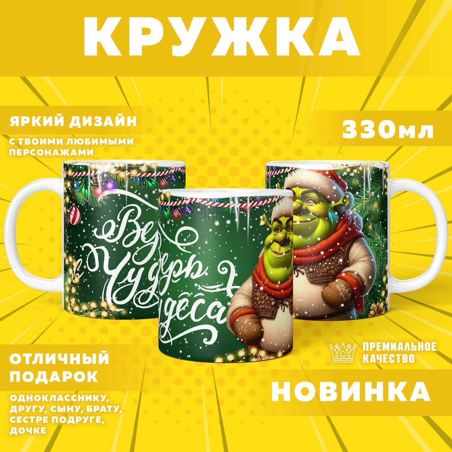 Кружка "Новогодний Shrek / Шрек" PrintMania 330мл