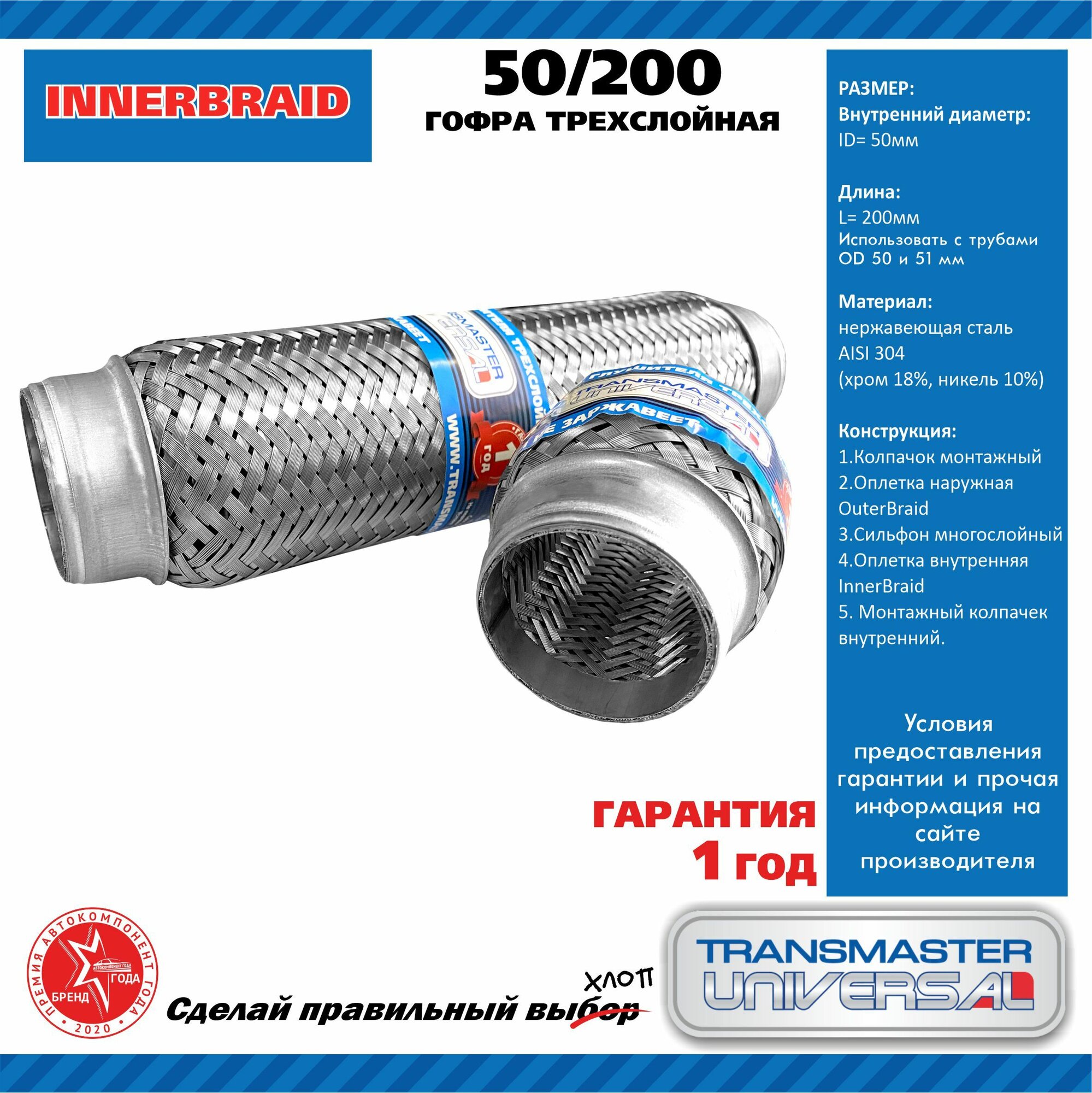 Гофра глушителя трёхслойная Transmaster Universal 50200 InnerBraid внутренний диаметр 50 / длина гофры 200 мм нержавеющая сталь AISI 304