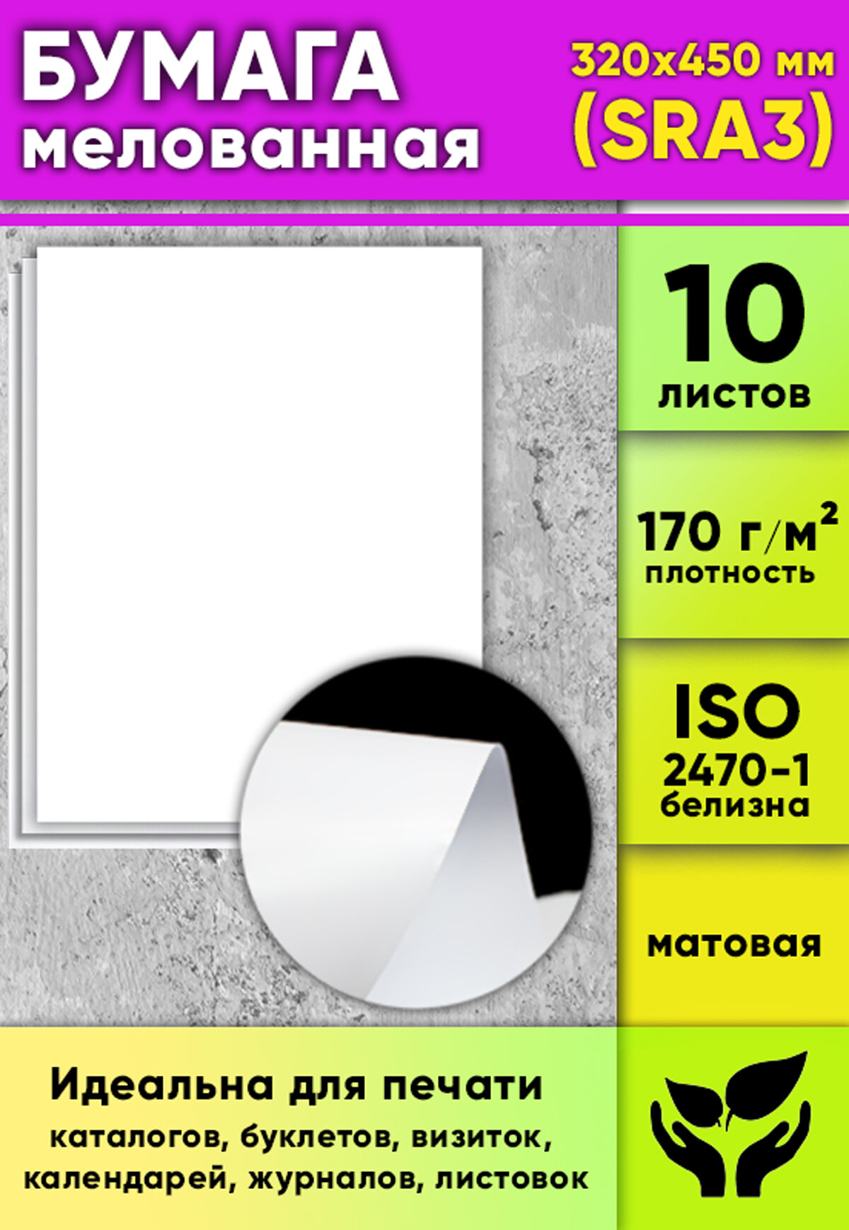 Бумага мелованная, матовая, белая, 170 г/м2, 320 x 450 мм (SRA3), 10 листов