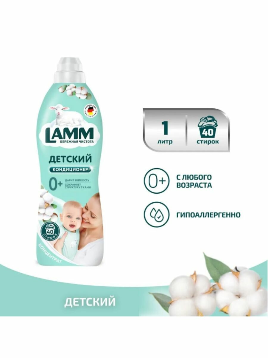 Кондиционер для белья детский Lamm 1л
