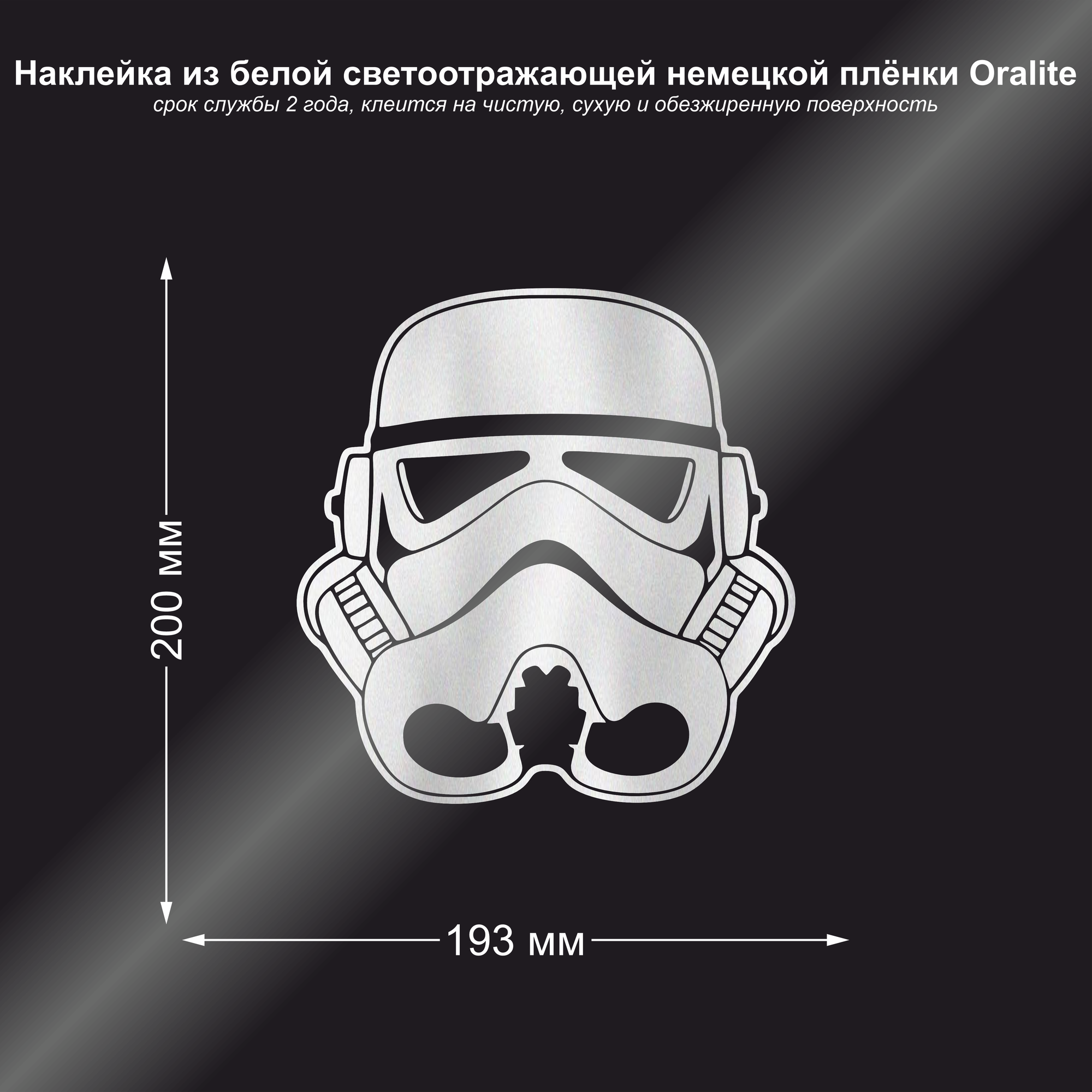 Наклейка на авто Star Wars Штурмовик, цвет белый светоотражающий, 193х200 мм