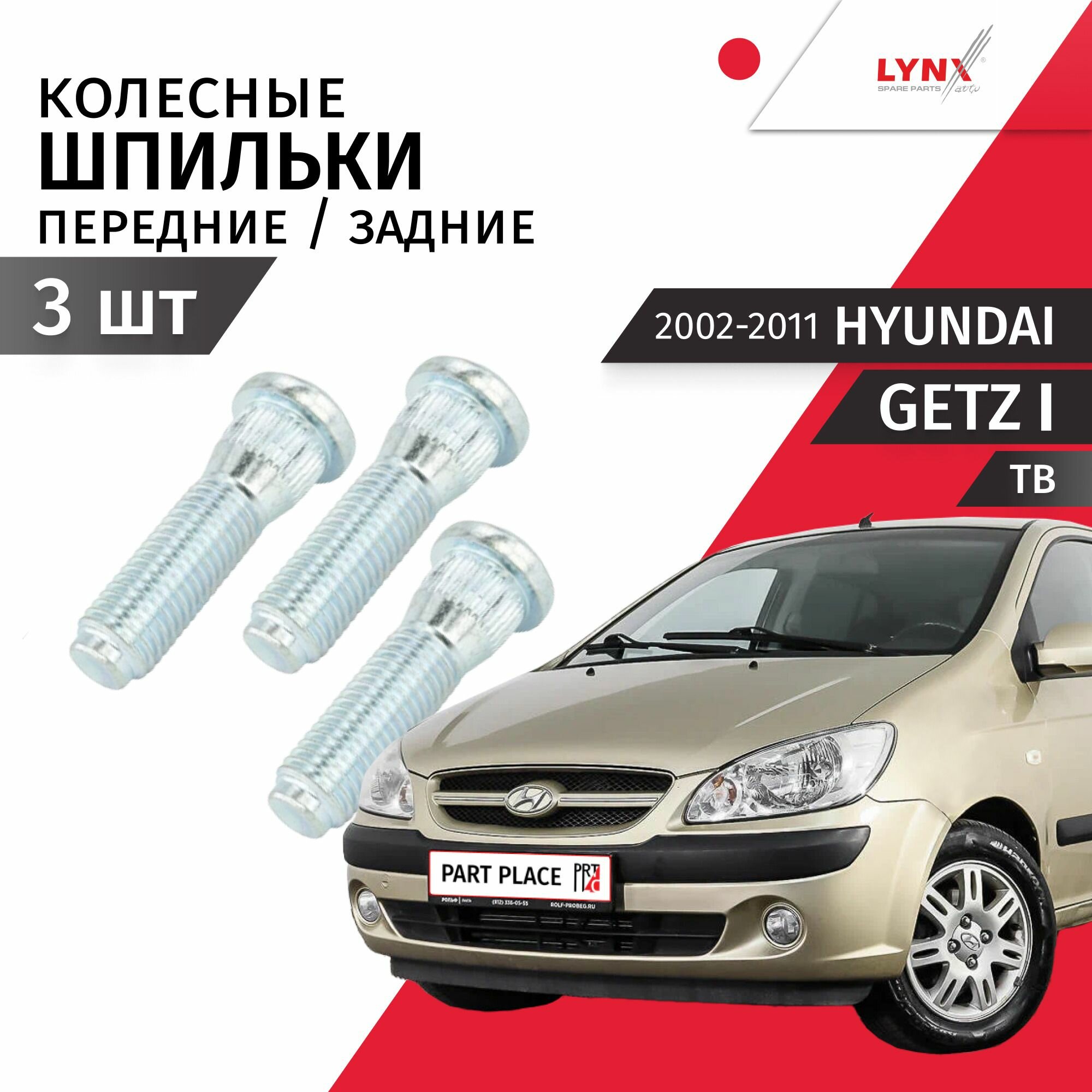 Шпильки колеса передние задние Hyundai Getz (1) TB 2002 - 2011 Комплект 3шт LYNXauto