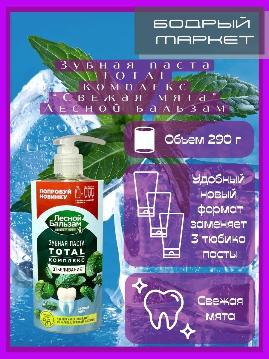 Зубная паста с дозатором Свежая мята 290 мл