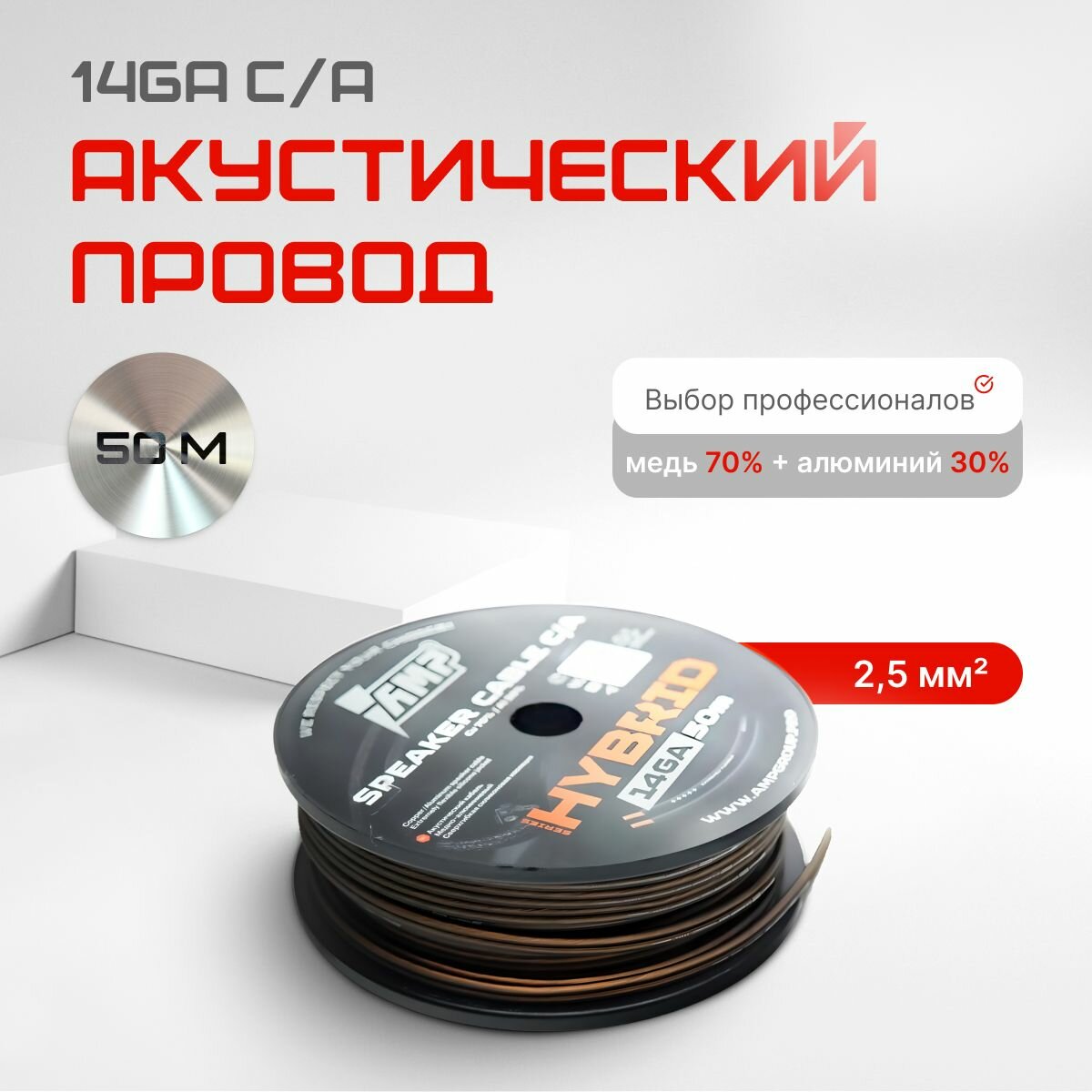Акустический провод AMP Hybrid 14Ga медь 70% + алюминий 30% (бухта 50 метров)