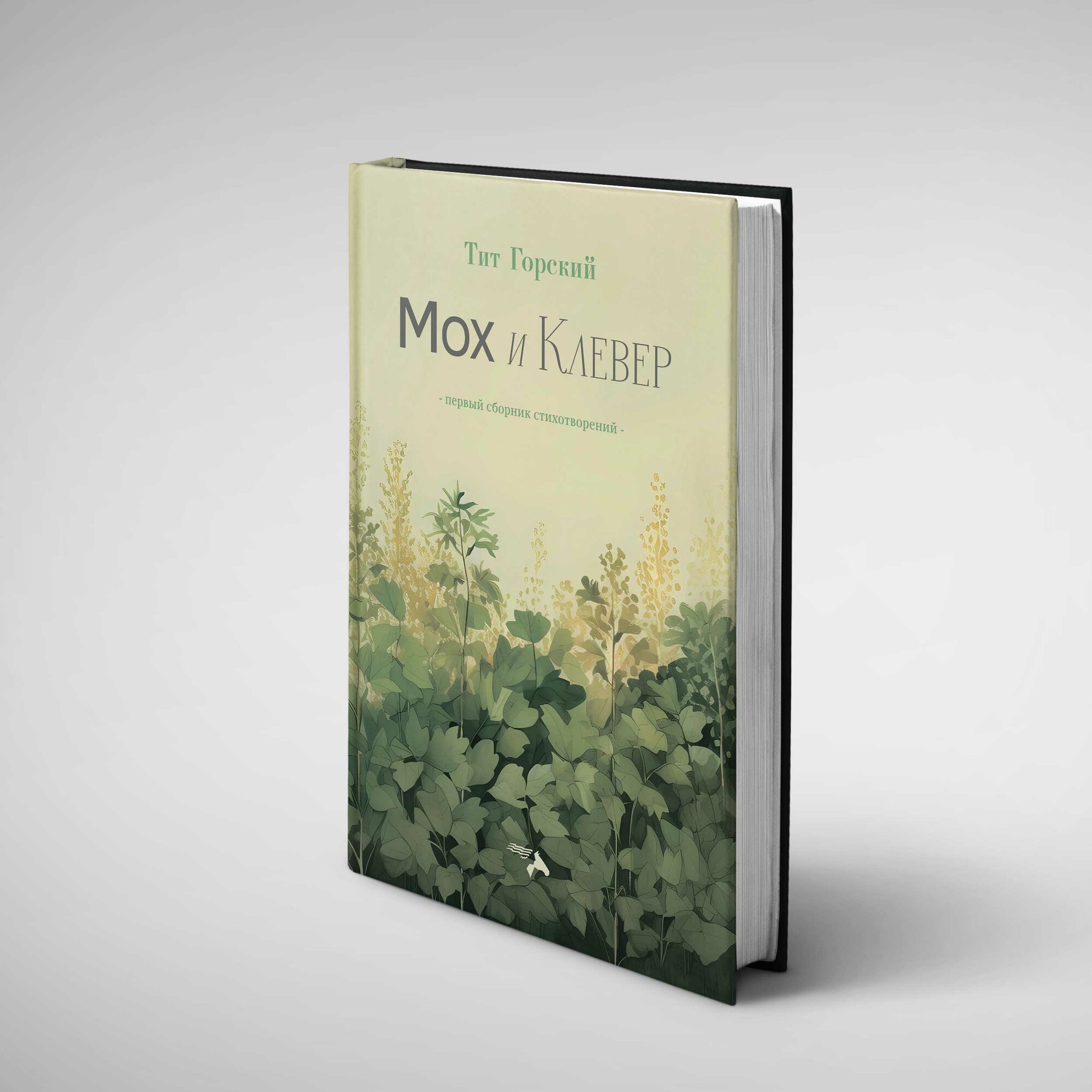 Мох и Клевер Тит Горский