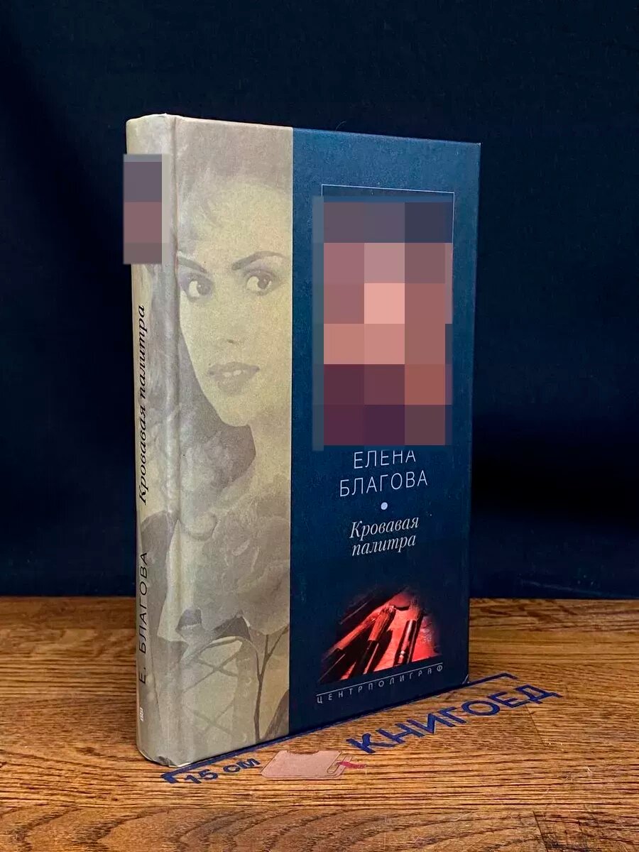 Книга. Кровавая палитра 2002 (2040662171241)