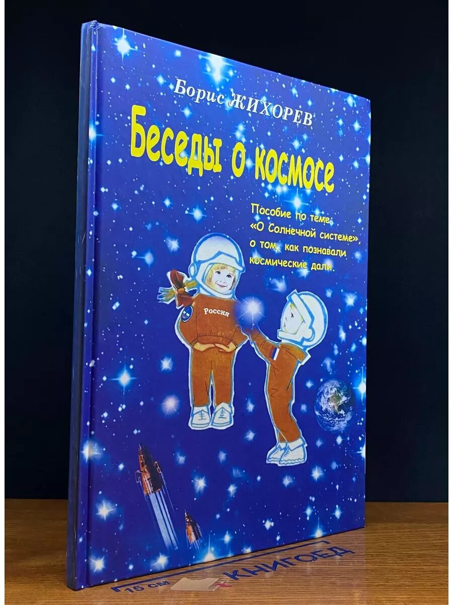 Книга. Беседы о космосе 2013 (2040649776681)