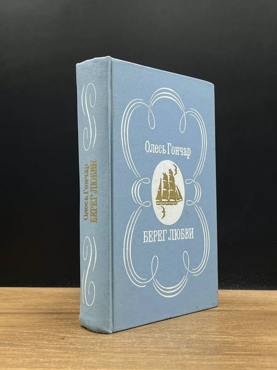 Книга. Берег любви 1978 (2038604456310)