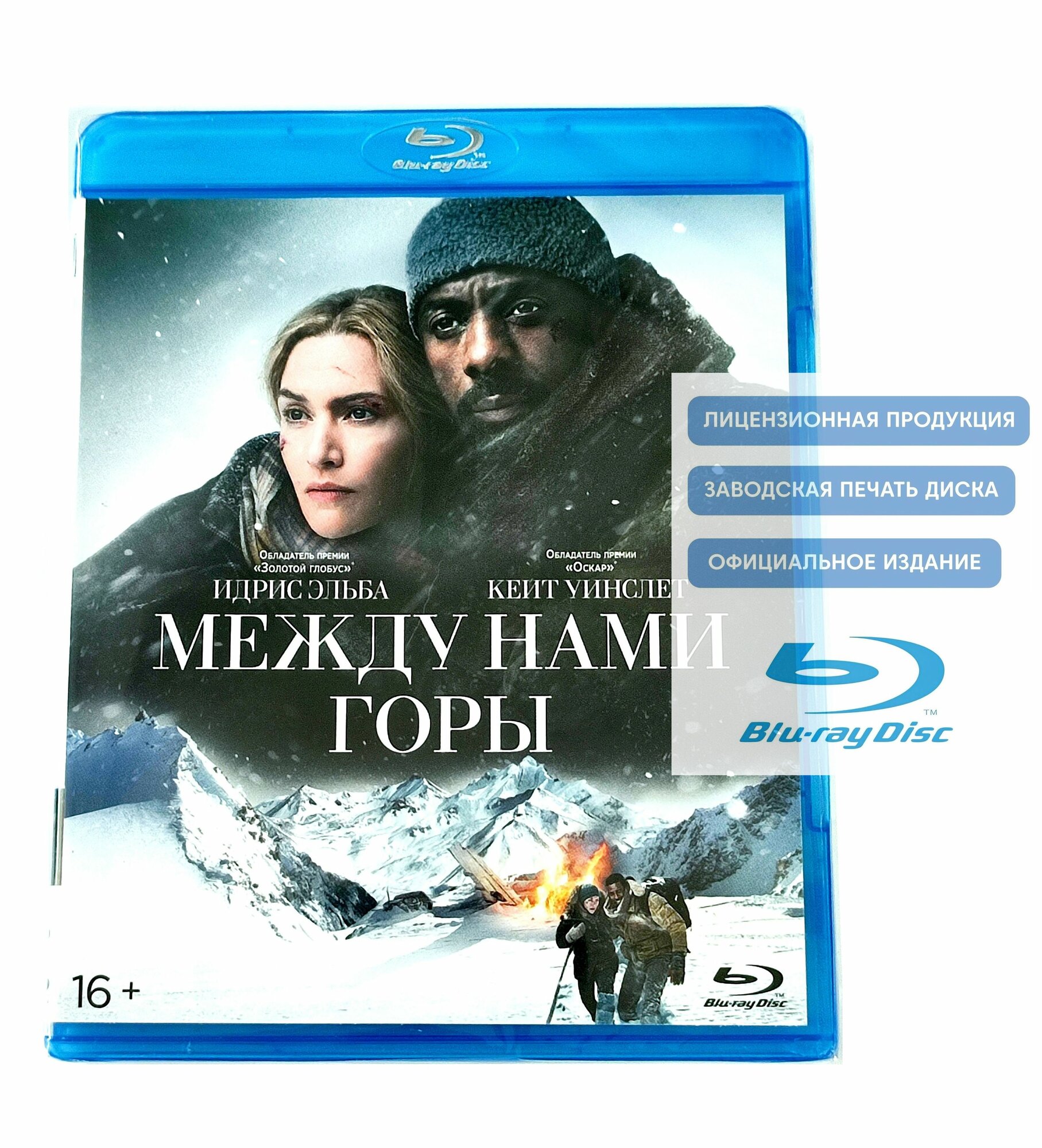 Blu-ray "Между нами горы", 2017 г, с Кейт Уинслет и Идрисом Эльба