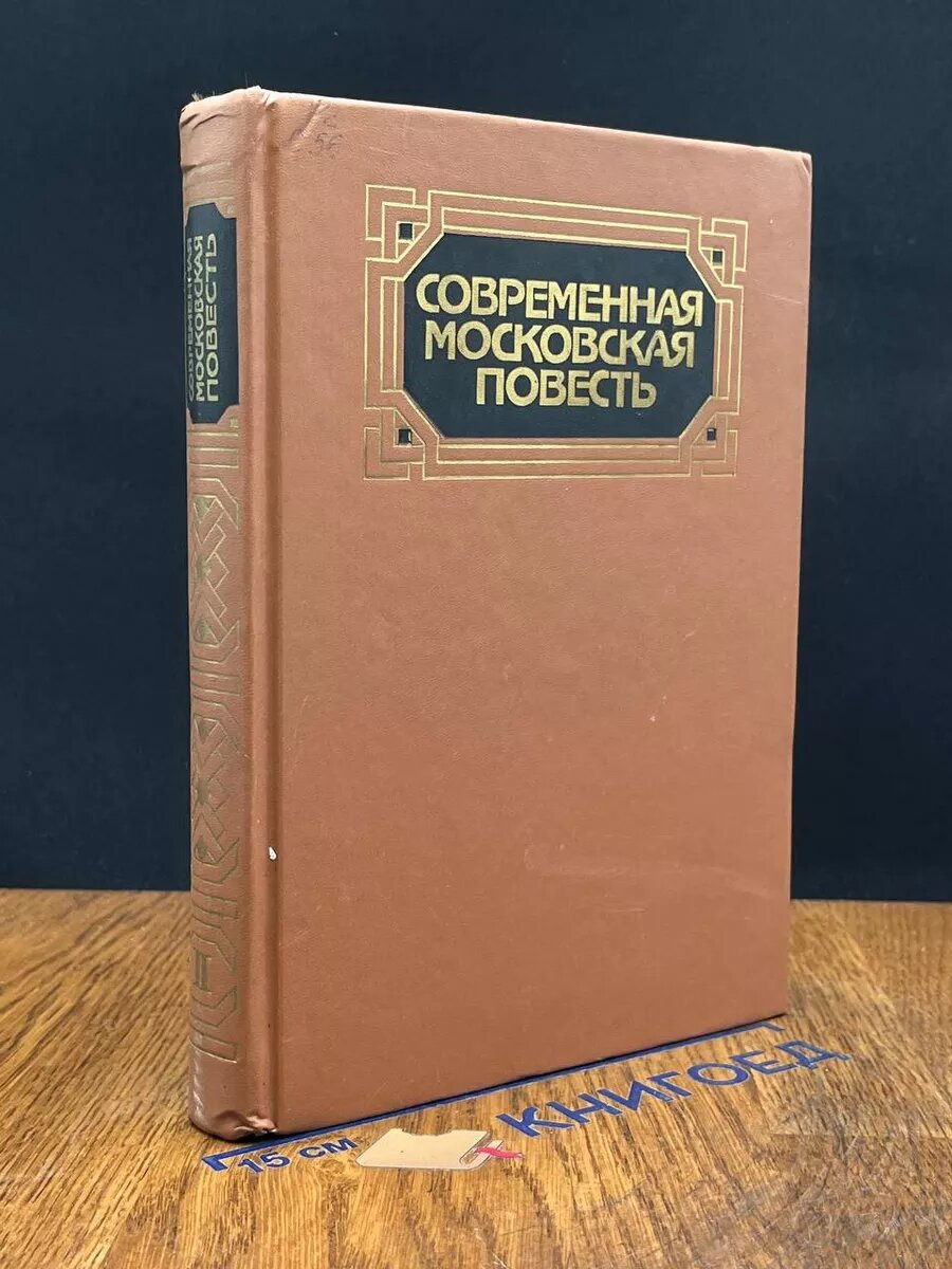 Книга. Современная московская повесть. Том 2 1989 (2040982200409)
