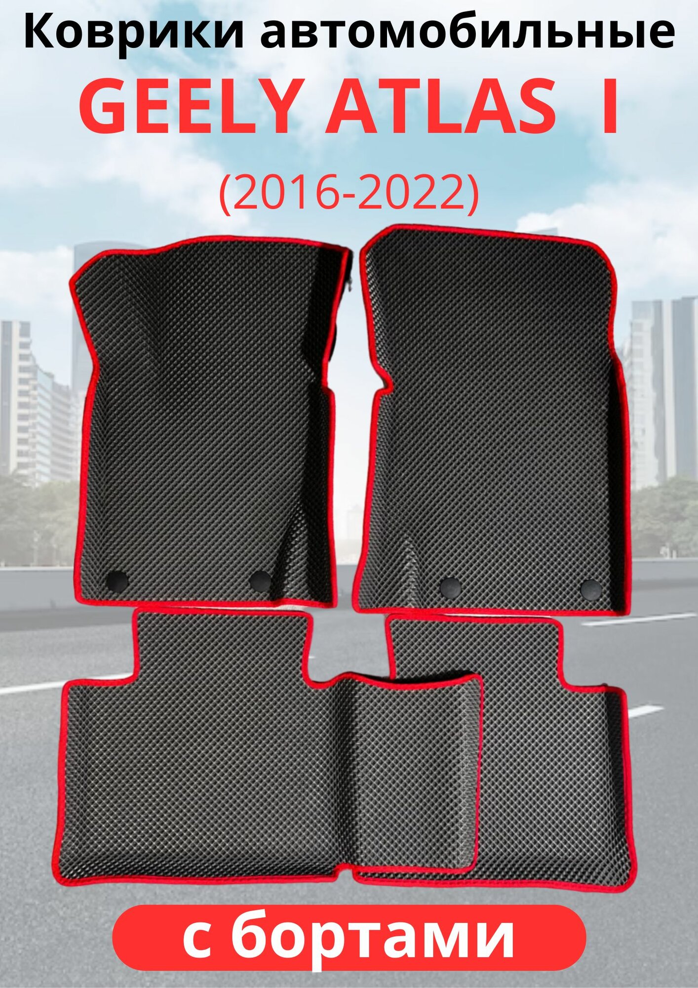 Автомобильные коврики Geely Atlas I (2016 - 2022)/джили атлас 1 (автоковрики) ЭВА / EVA / ЕВА