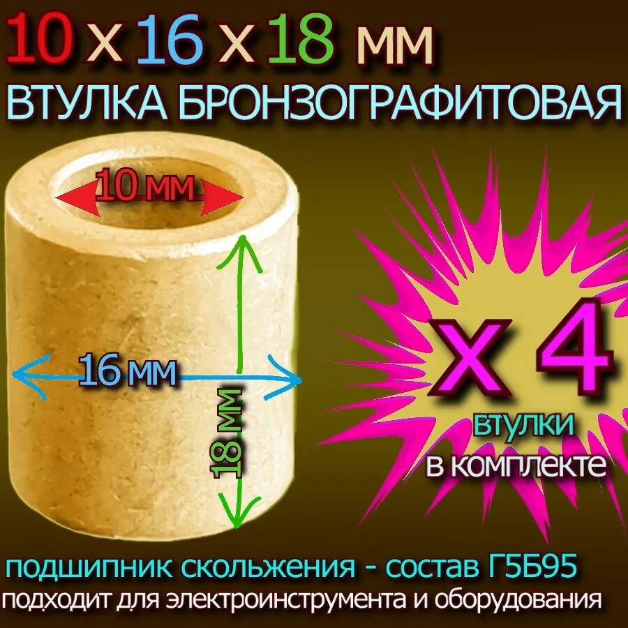 Втулки бронзографитовые 10x16x18 универсальные - 4 штуки в наборе