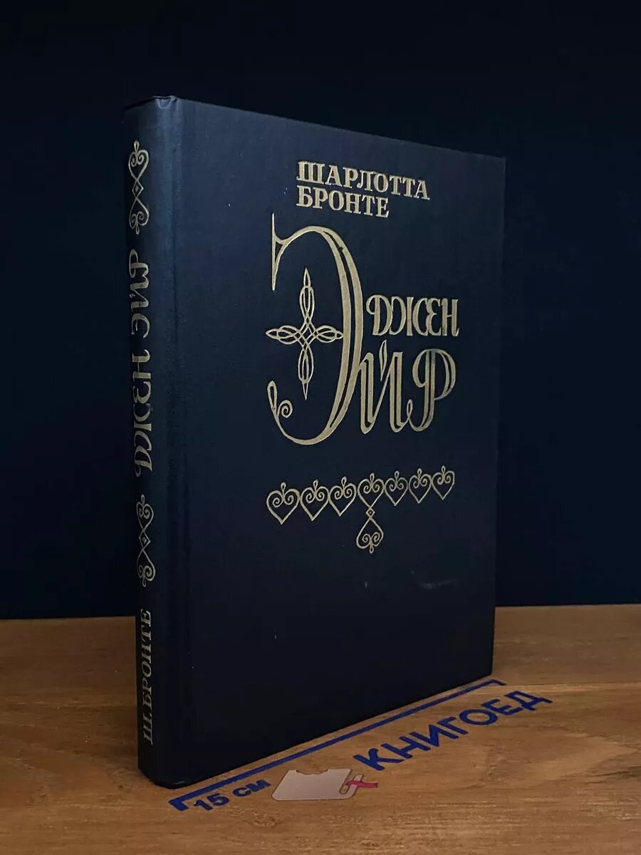 Книга. Джен Эйр 1992 (2040900938780)