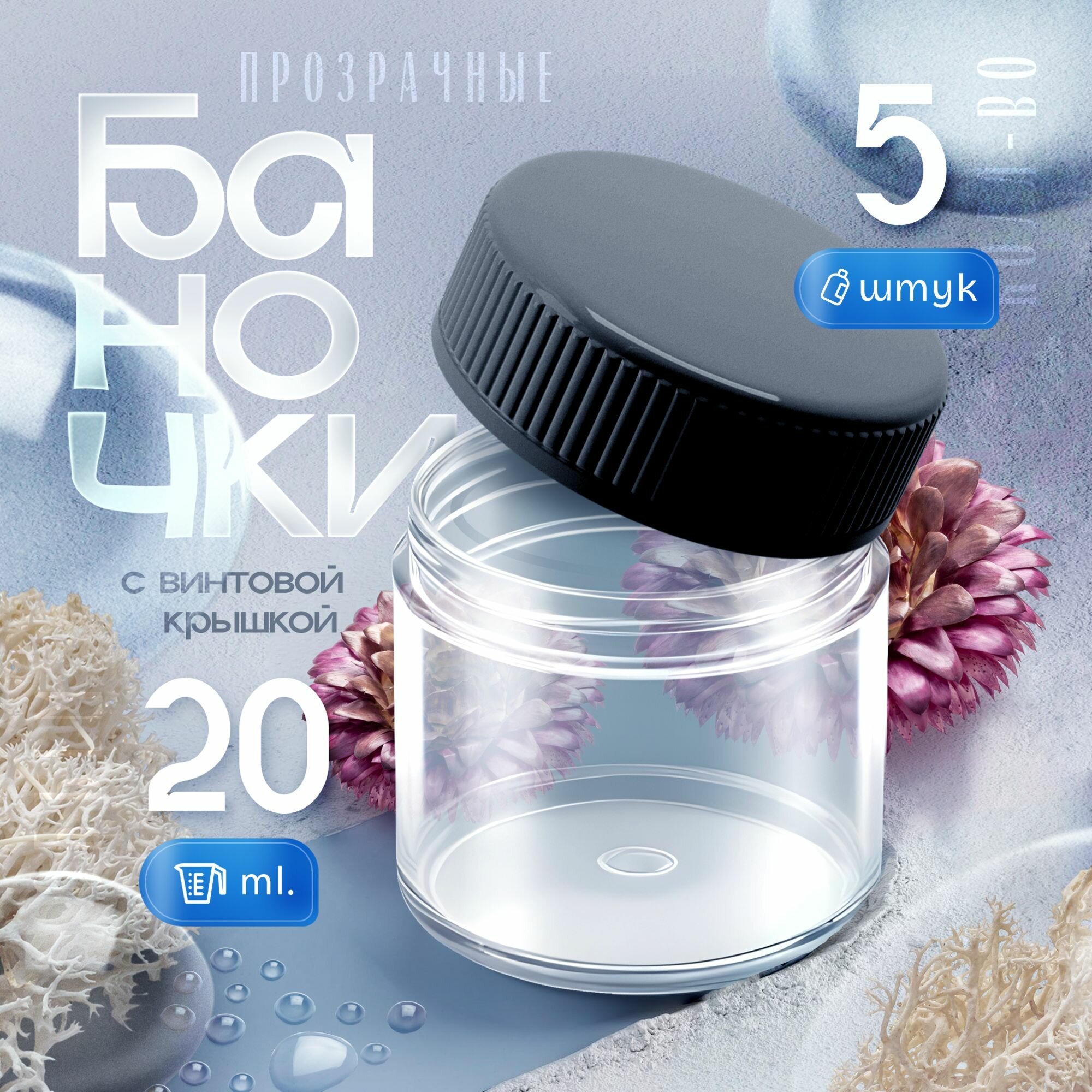 Баночки с винтовой черной крышкой, 20 мл, 5 шт. прозрачная