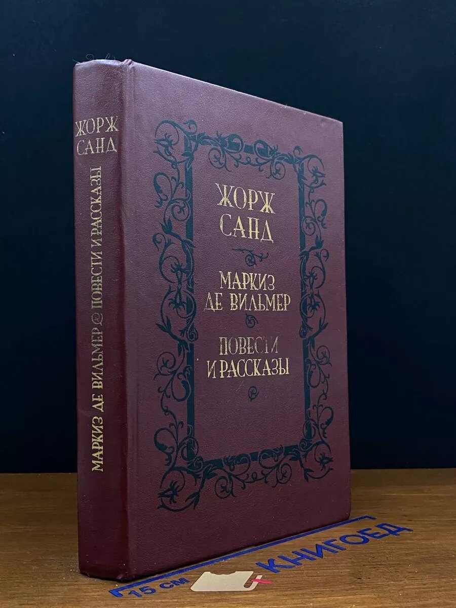 Книга. Маркиз де Вильмер 1992 (2040649693292)