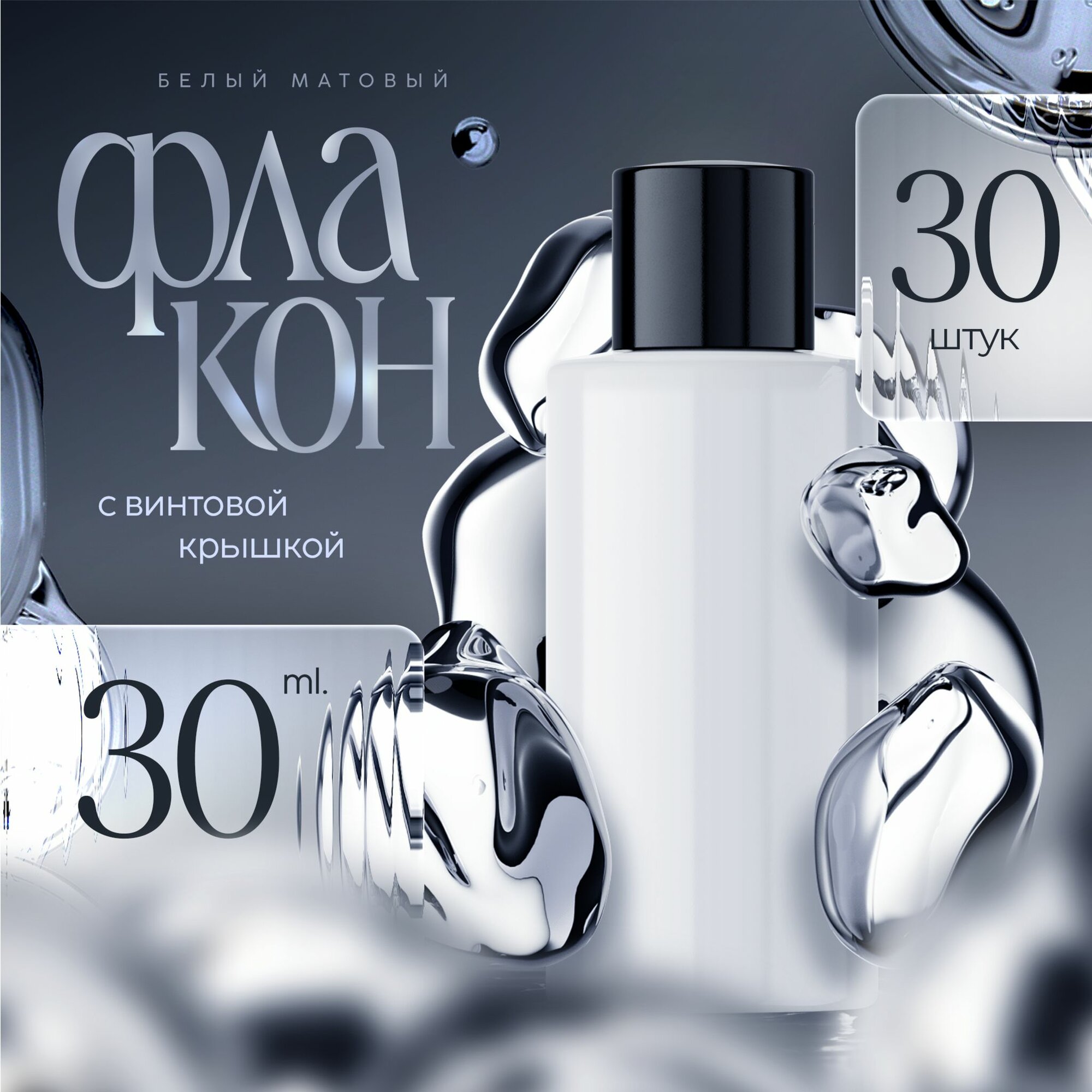 Флакончик с белой винтовой крышкой, 30 мл, 30 шт, черный