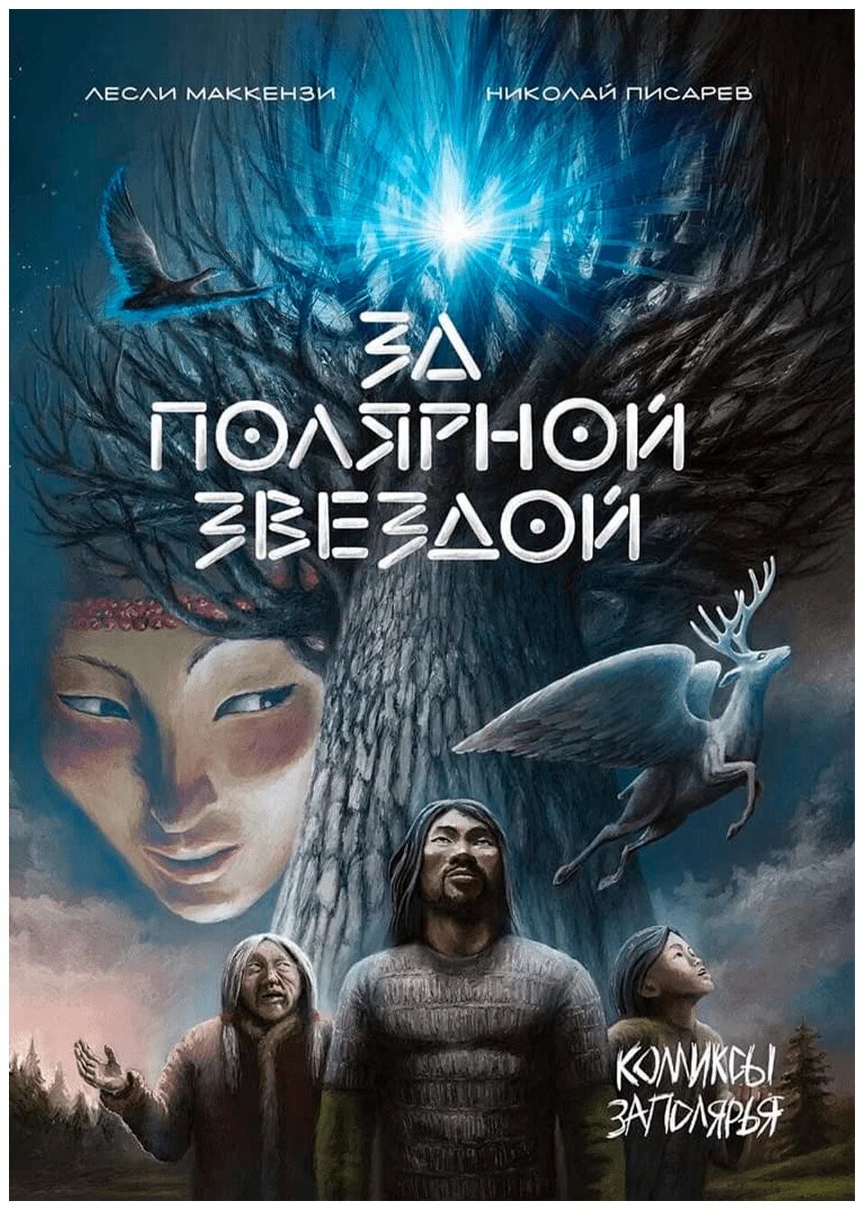 За Полярной Звездой