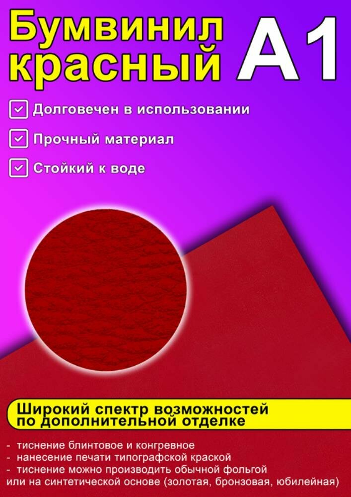 Бумвинил красный, А1
