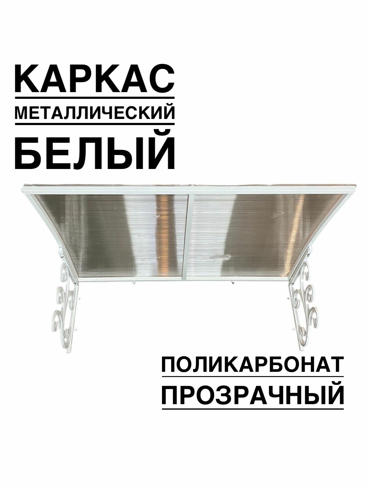 Козырек металлический над входной дверью и крыльцом YS34 белый каркас с прозрачным поликарбонатом