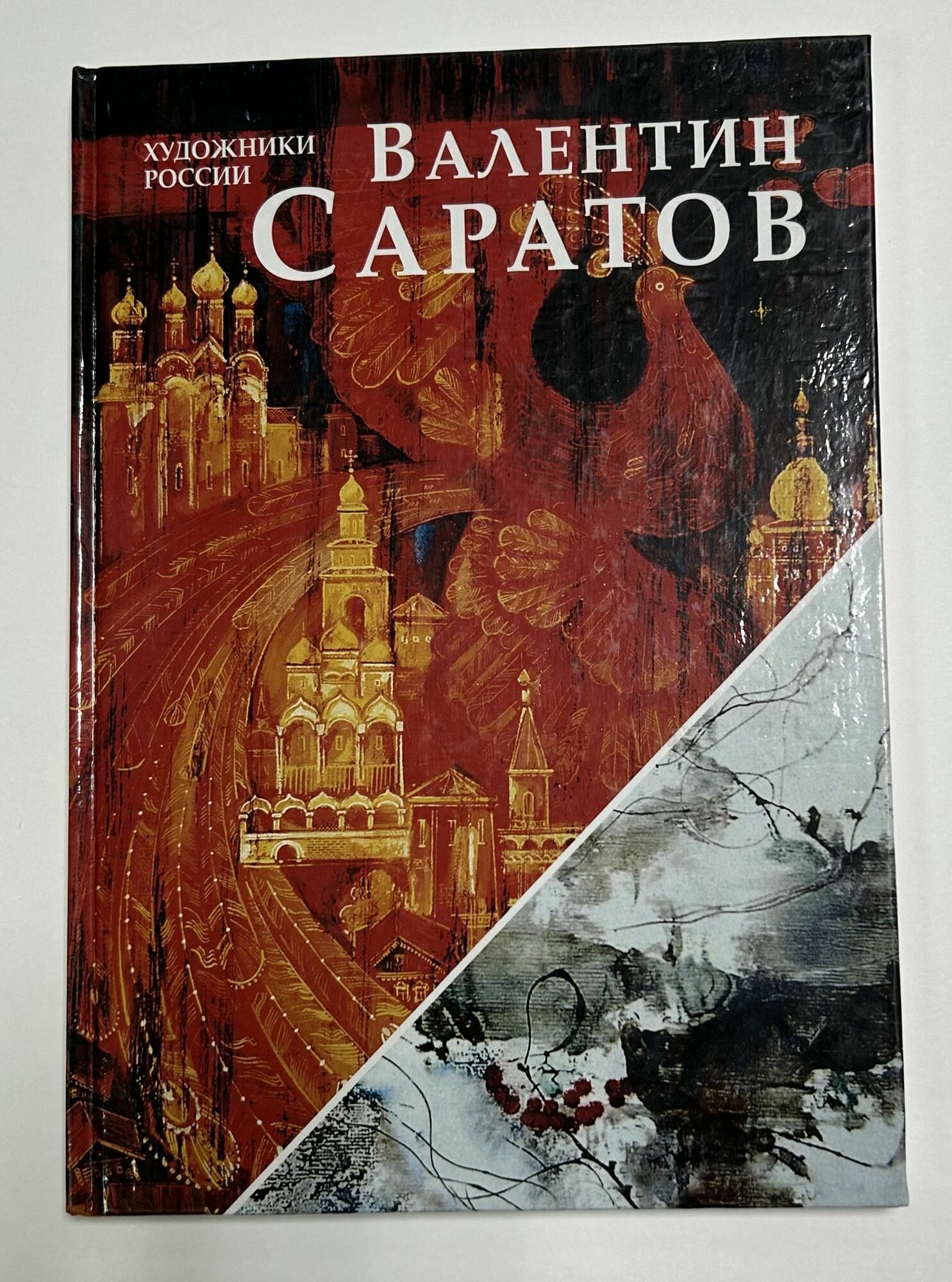 Валентин Саратов