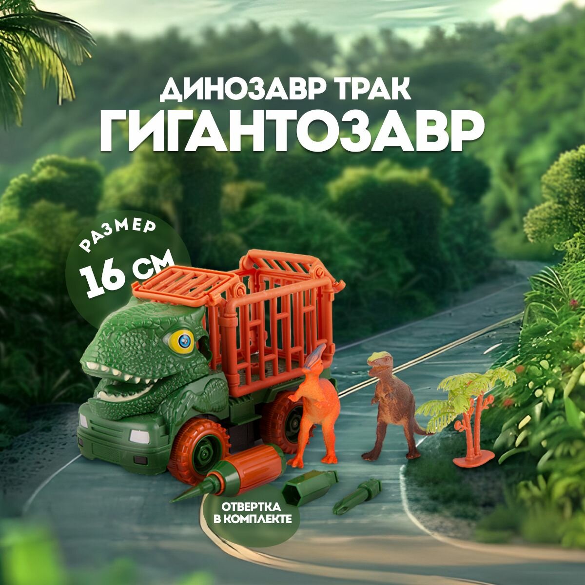Машинка-Конструктор, Динозавр Трак, Гигантозавр, 16см
