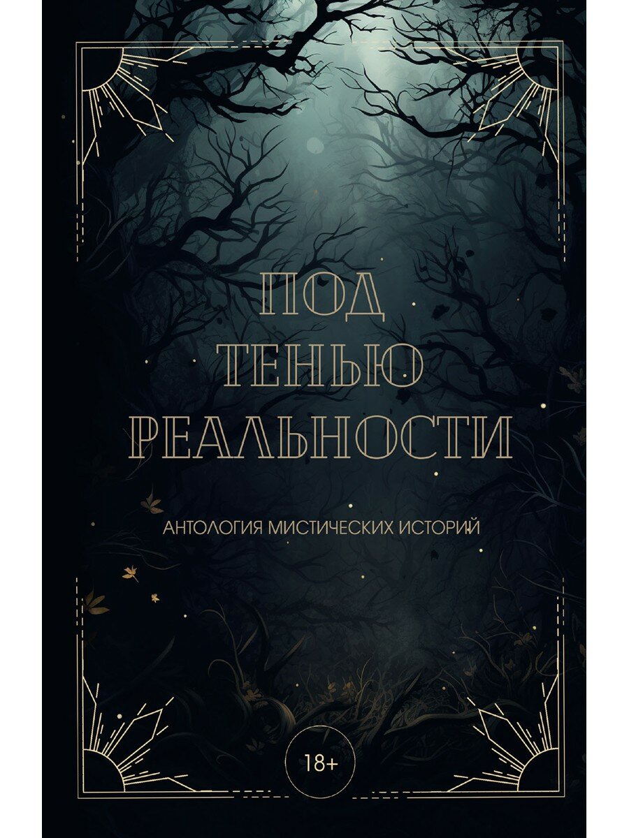 Под тенью реальности, Андреева Е, Райт А, Винокурова М, Т8 RUGRAM
