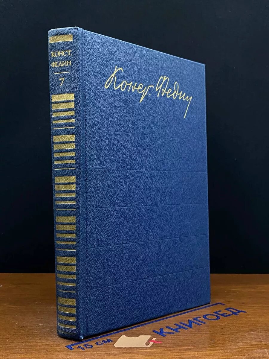 Книга. Константин Федин. Собрание сочинений в 12 томах. Том 7 1985 (2040649707869)