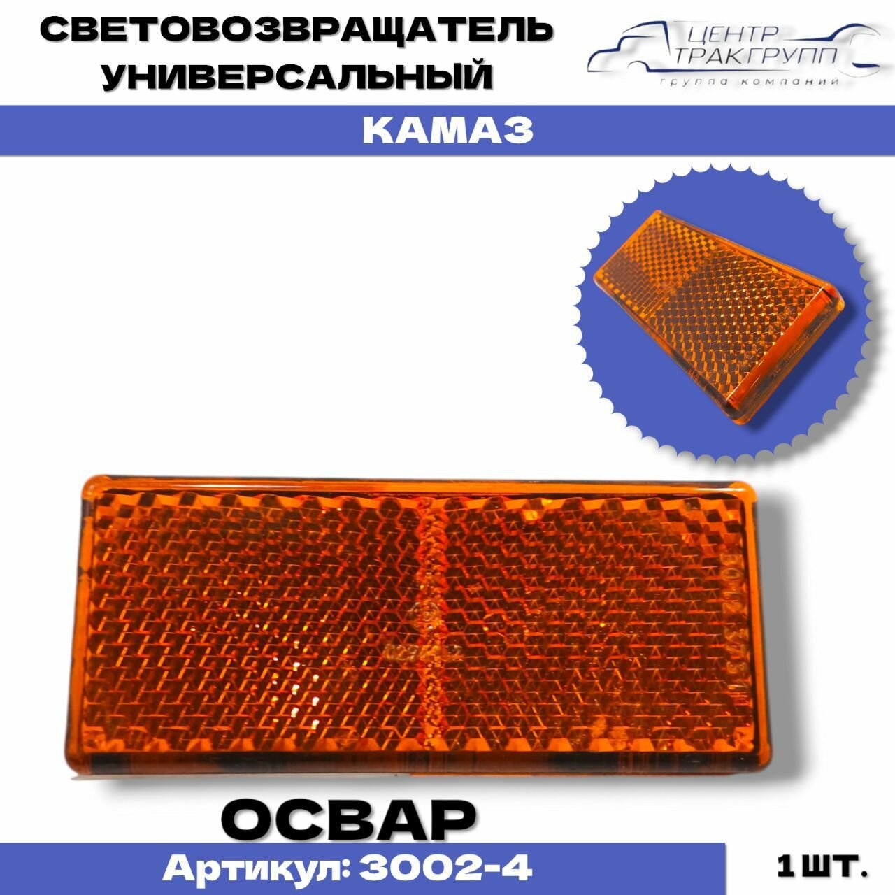 Светоотражатель Освар