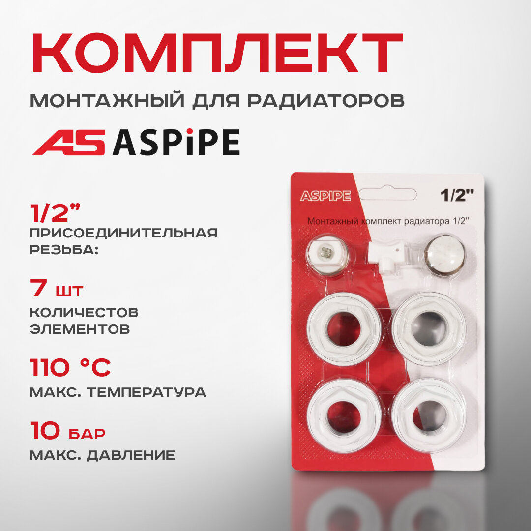 Комплект монтажный для радиатора ASPiPE 1/2" на 7 элементов, без кронштейнов