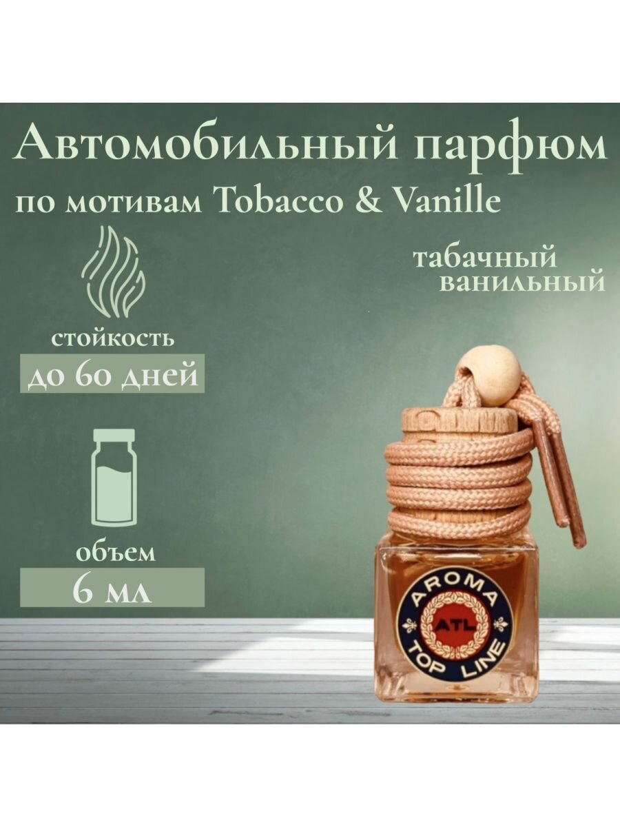 Автомобильный ароматизатор во флаконе Tobacco Vanille