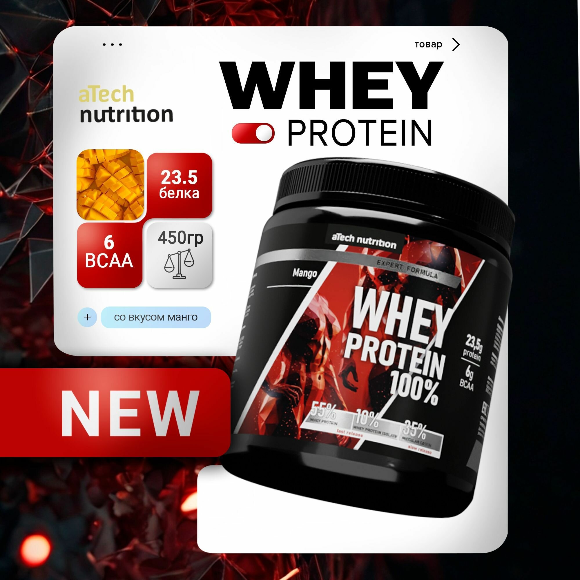 Протеин aTech Nutrition Whey Protein 100% со вкусом Манго, 450 г