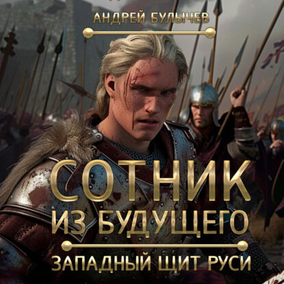 Сотник из будущего. Западный щит Руси [Аудиокнига]