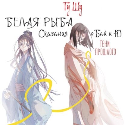 Белая рыба. Сказания о Бай и Ю. Тени прошлого [Аудиокнига]