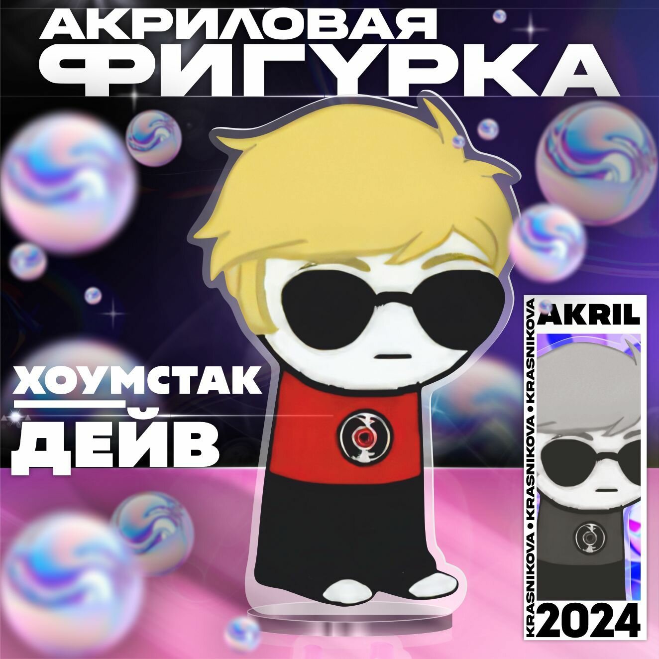 Акриловая фигурка хоумстак Дейв, homestuck Dave Strider