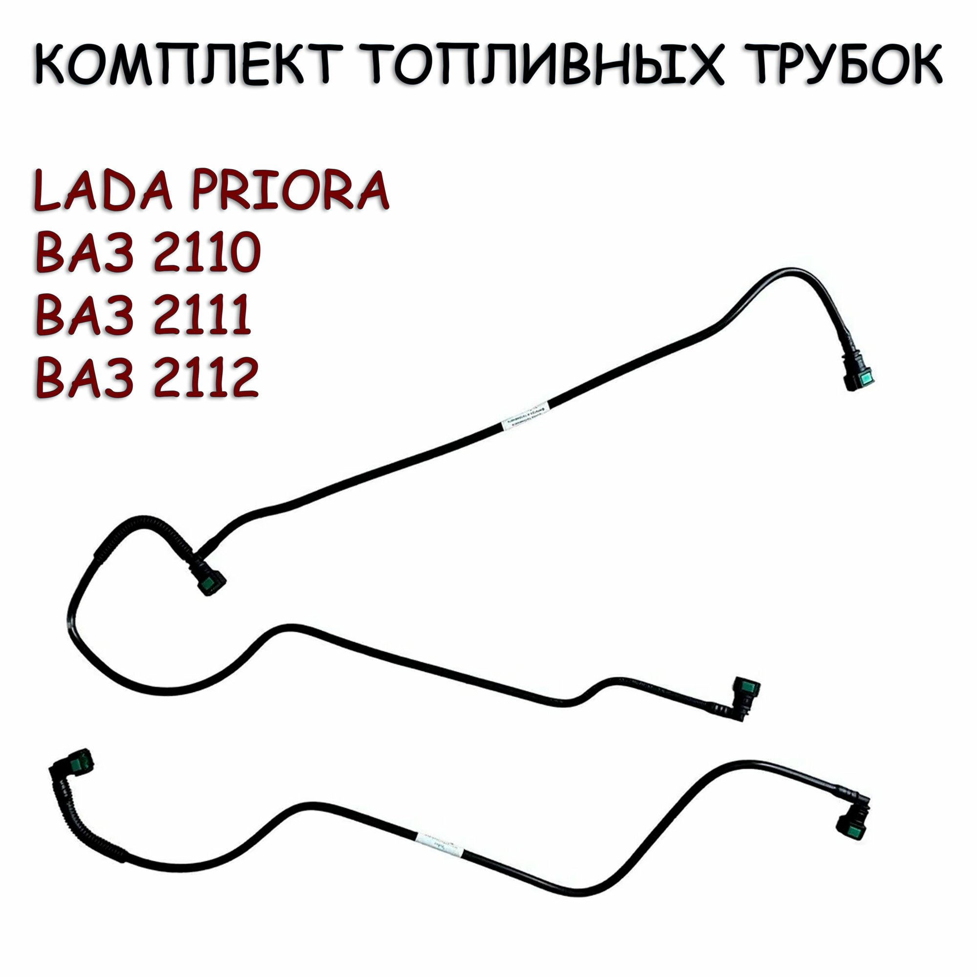Комплект топливных трубок Лада Приора, Ваз 2110, 2111, 2112 / комплект 2 шт