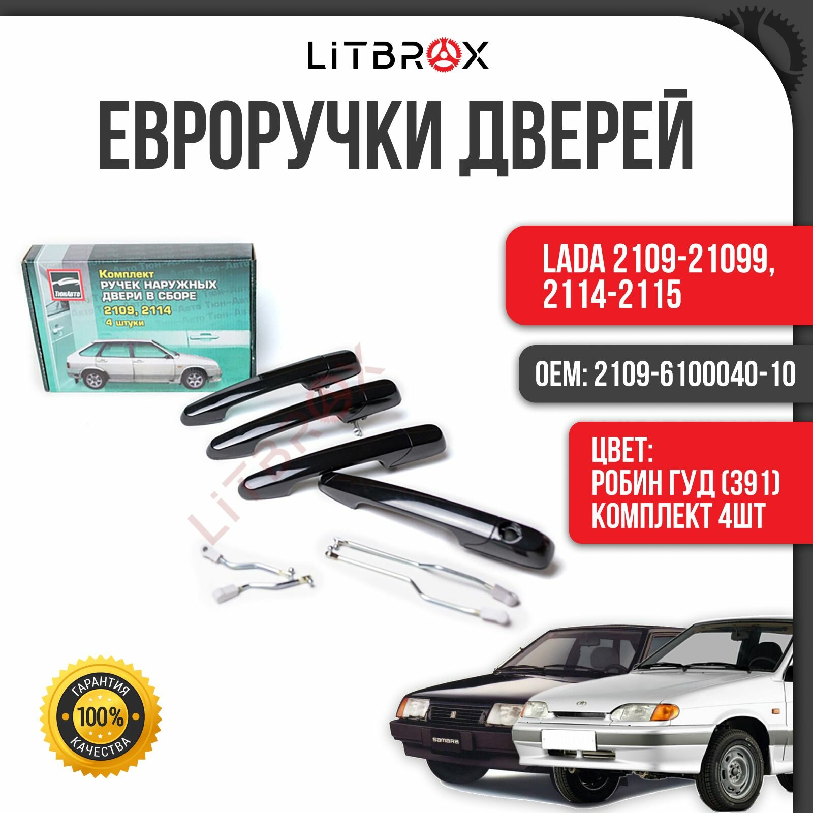 Евроручки дверей "Тюн-Авто" Робин Гуд(391) / (к-т. 4 шт.) ВАЗ LADA 2109-21099, 2114-2115 / 2109-6100040-10