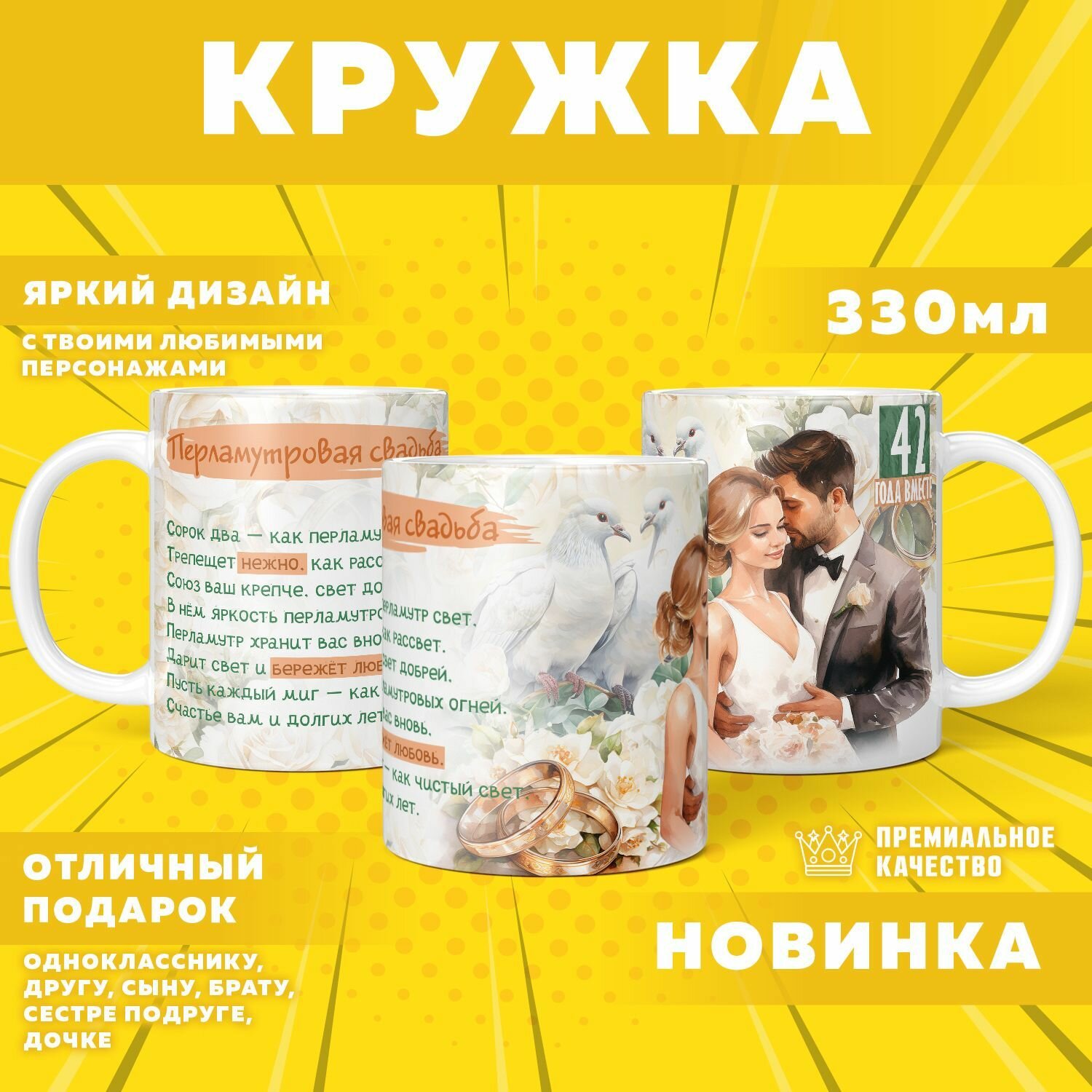 Кружка "Годовщина свадьбы 42 года / Перламутровая свадьба" PrintMania 330мл