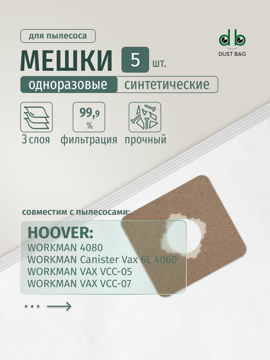 Мешки DUST BAG синтетические для пылесоса (5 шт.) HOOVER WORKMAN