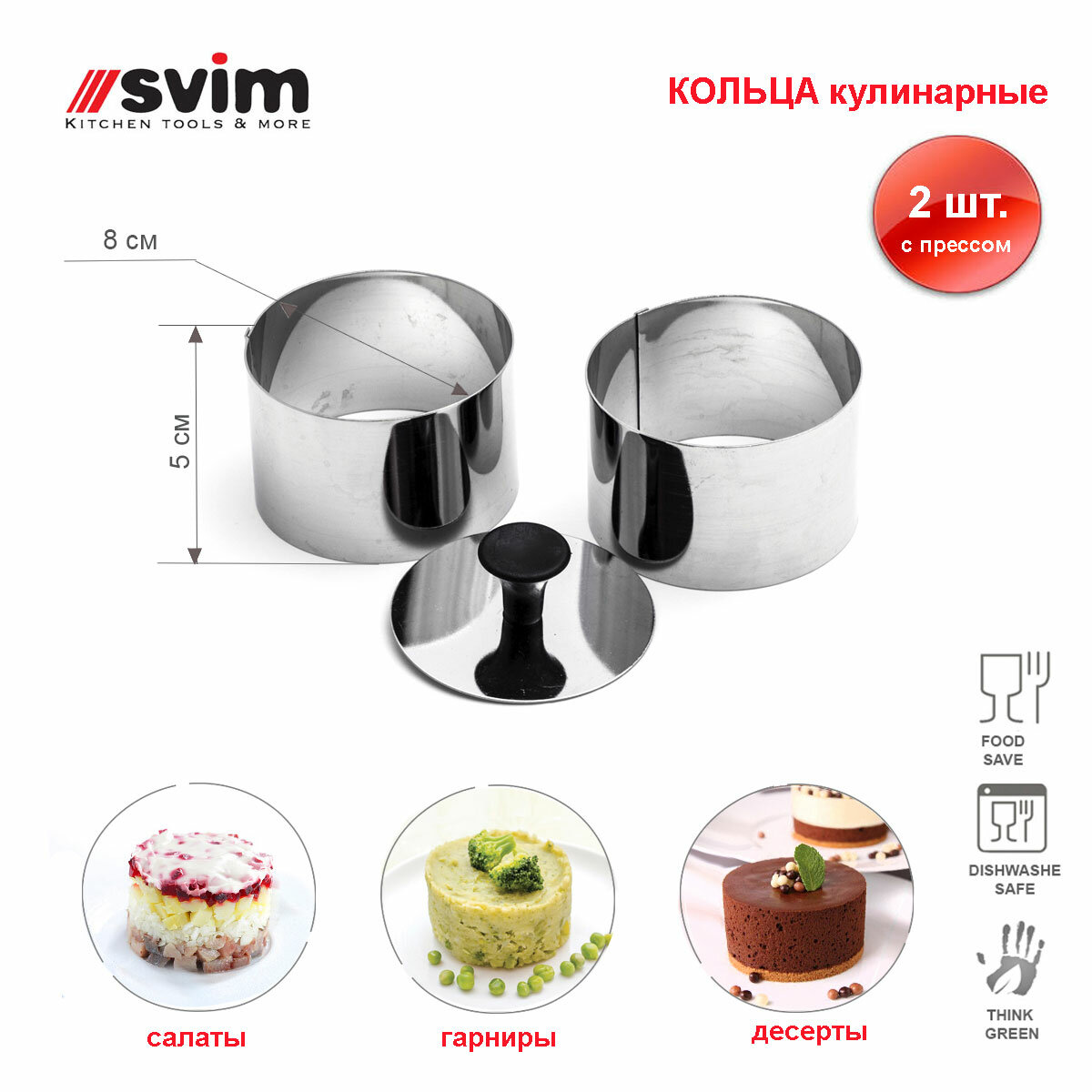 Кольца кулинарные Svim, с прессом, нержавеющая сталь, диаметр 8 см