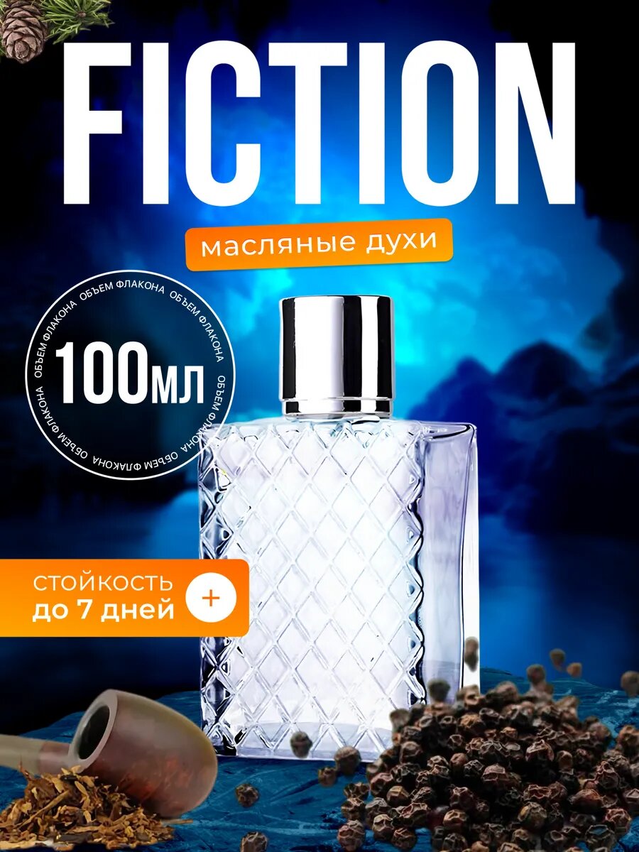 Духи масляные по мотивам Fiction Фикшн Фикшион мужские женские стойкие