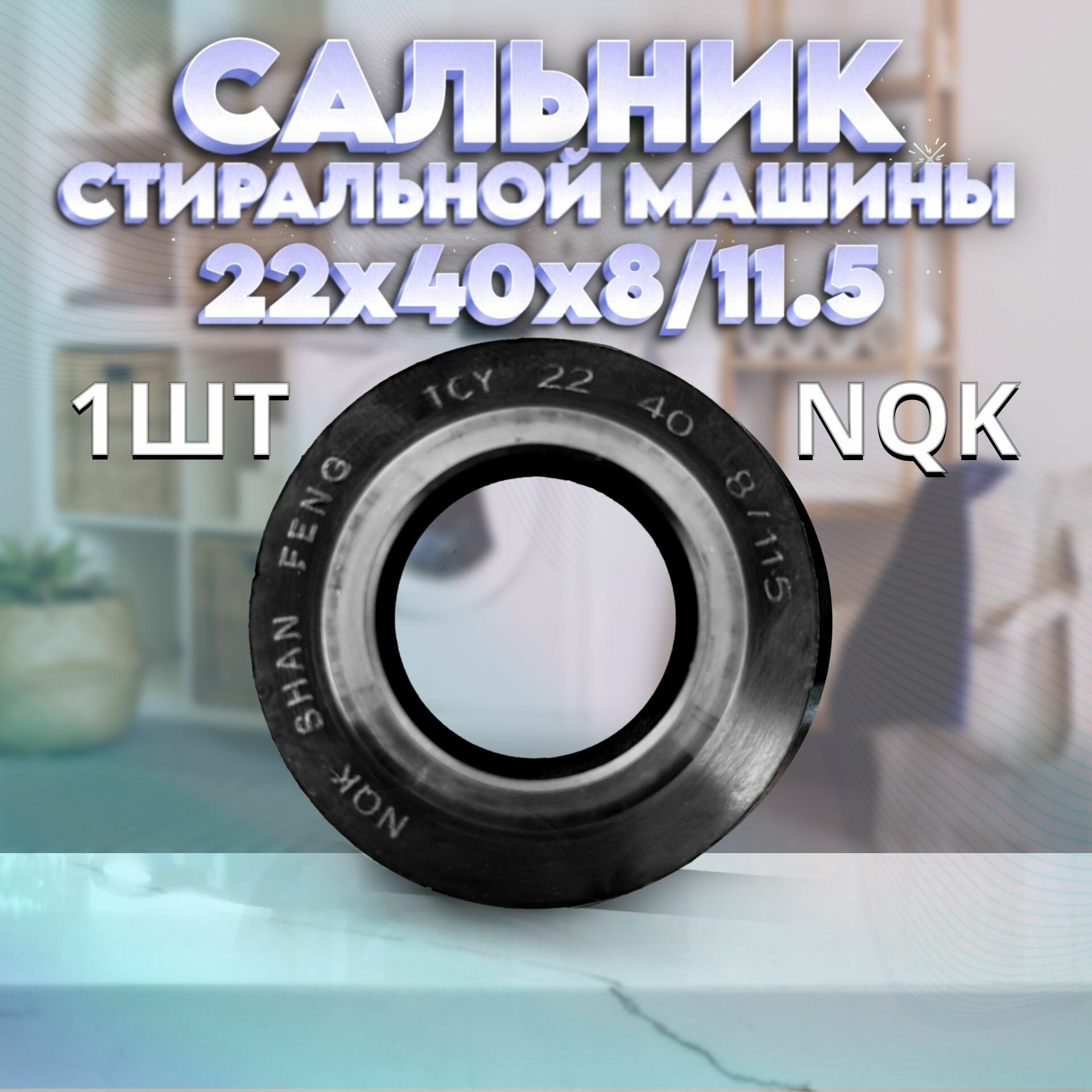 Сальник стиральной машины (манжета армированная) TC 22x40x8/11,5 NQK