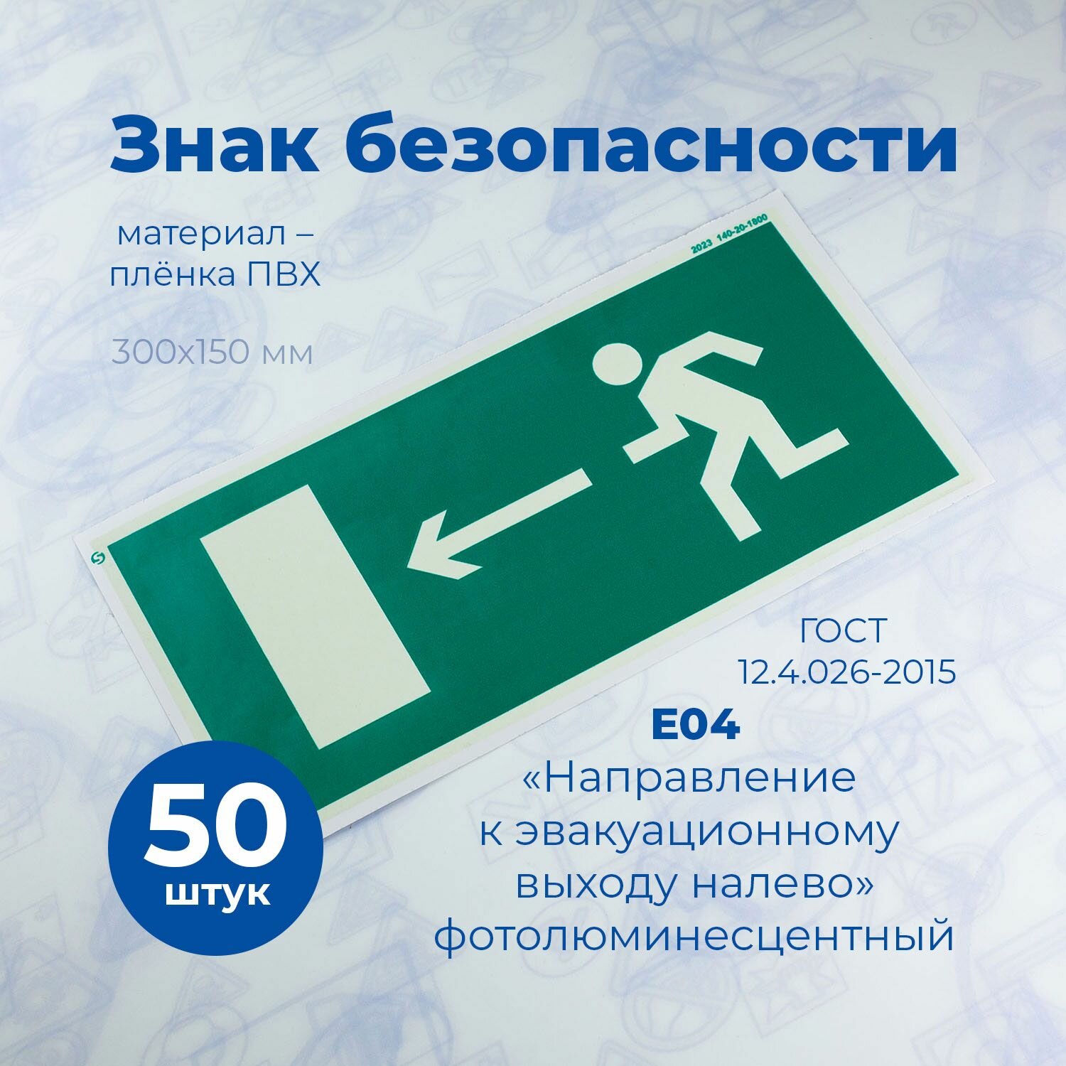 Знак Е04 "Направление к эвакуационному выходу налево", 150x300мм, фотолюминесцентный, пленка, 50шт.